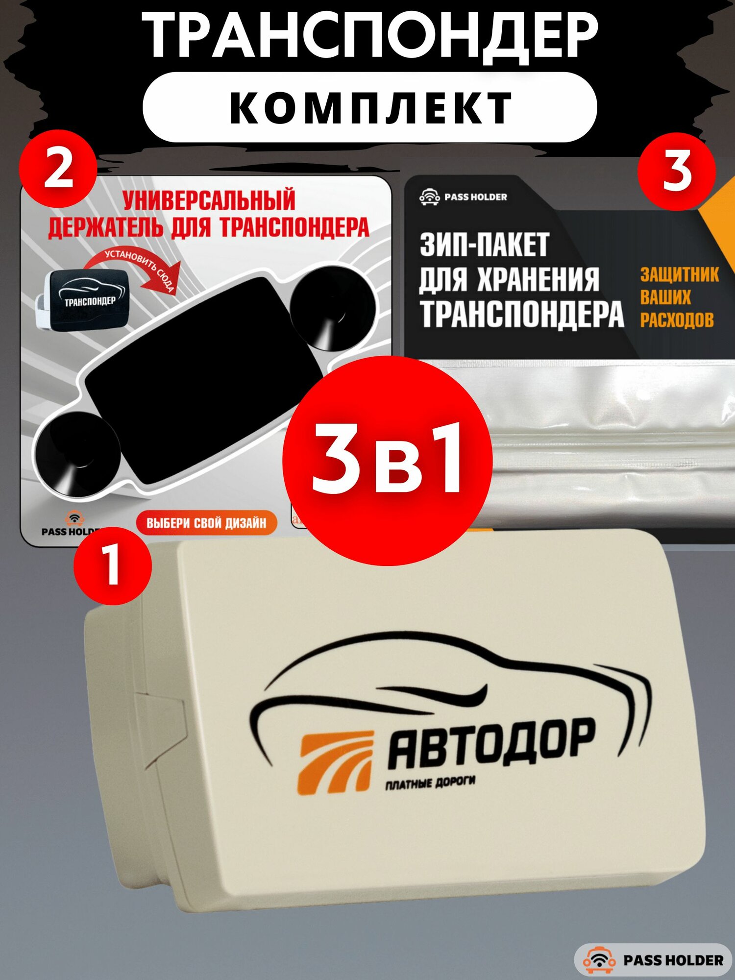 Комплект - транспондер T-PASS "SONICWAY" серый