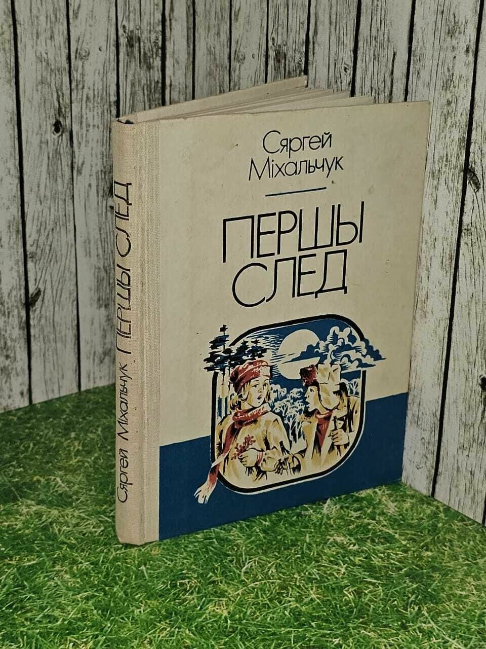 Михальчук Сергей Афанасьевич - Первый след : Маленькая повесть и рассказы