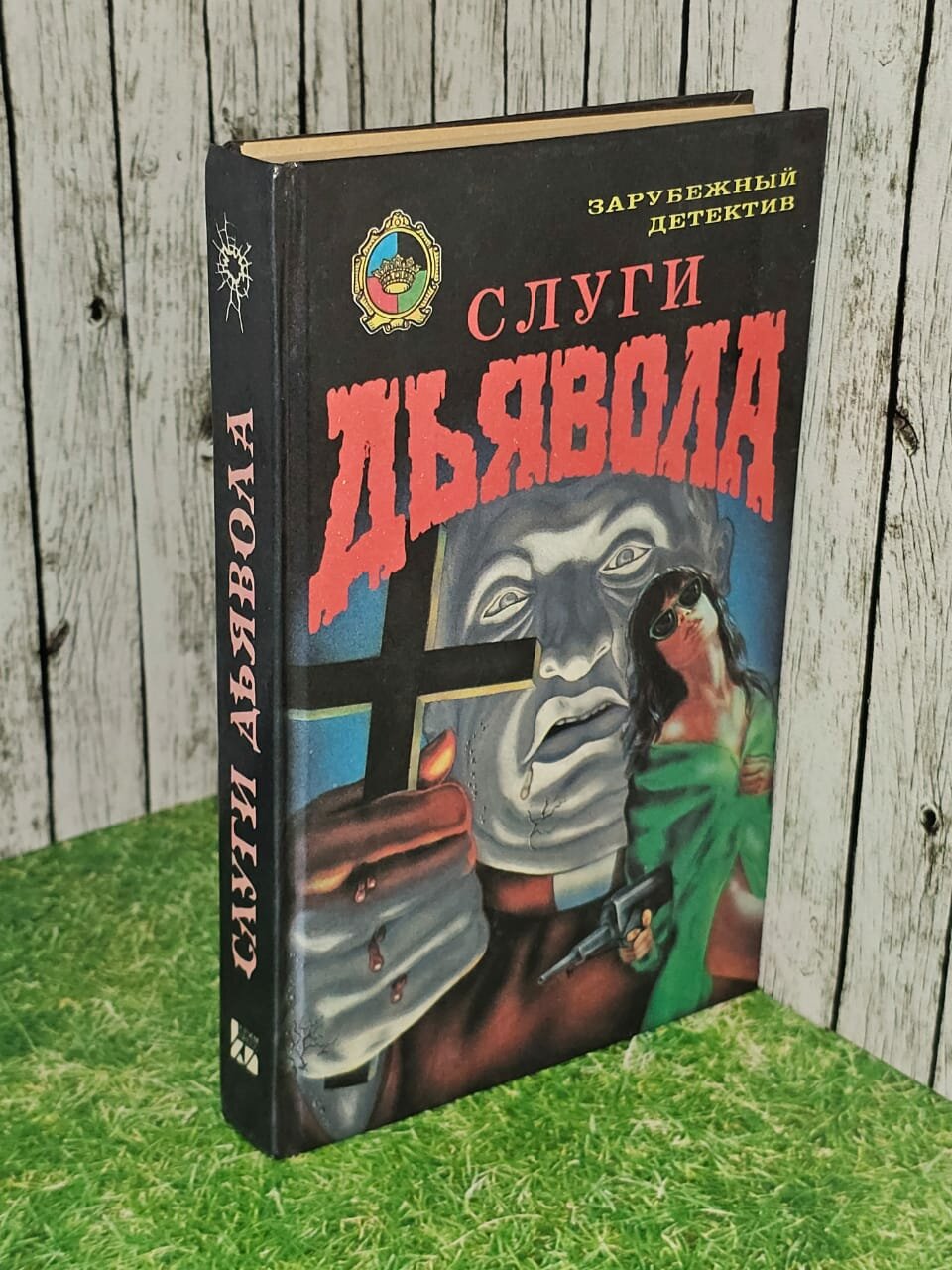 Слуги дьявола. Сборник зарубежных детективов. Хэндс Джон