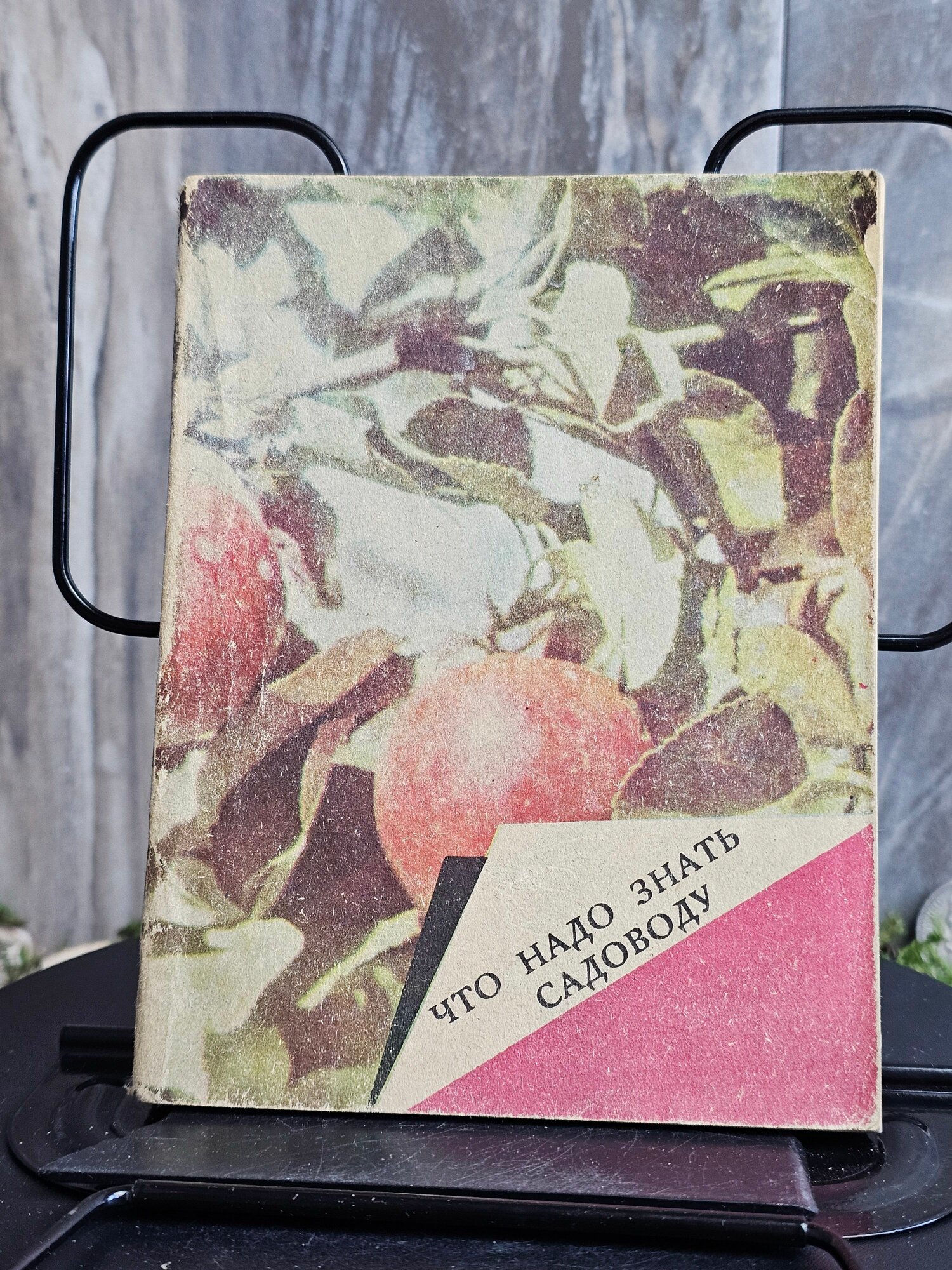 Книга Что надо знать садоводу (Справочник). (Арт.747)