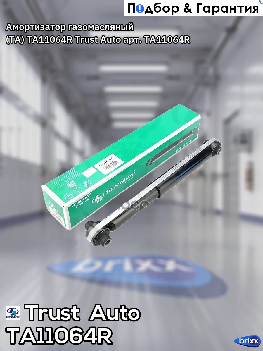 Амортизатор газомасляный (TA); TA11064R Trust Auto арт. TA11064R