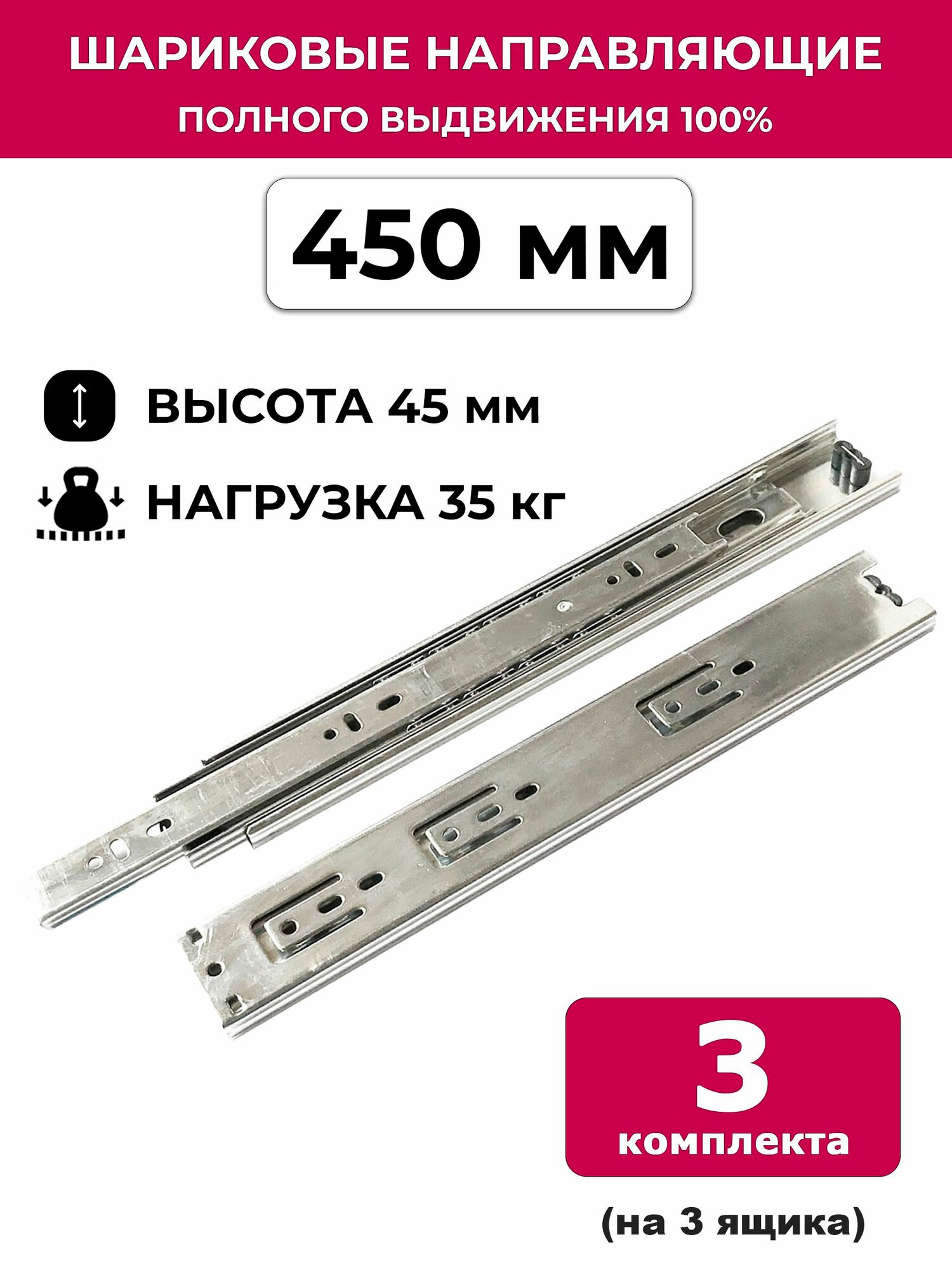 Направляющие шариковые длина 450 мм, высота 45 мм, мебельные для ящиков, 3 комплекта до 35кг