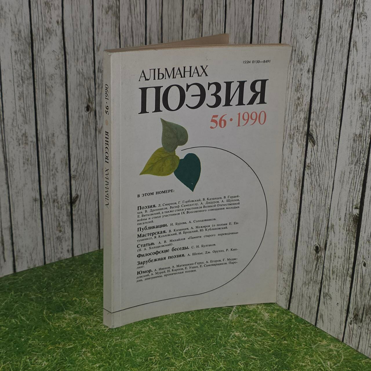Поэзия. Альманах, №56, 1990г.