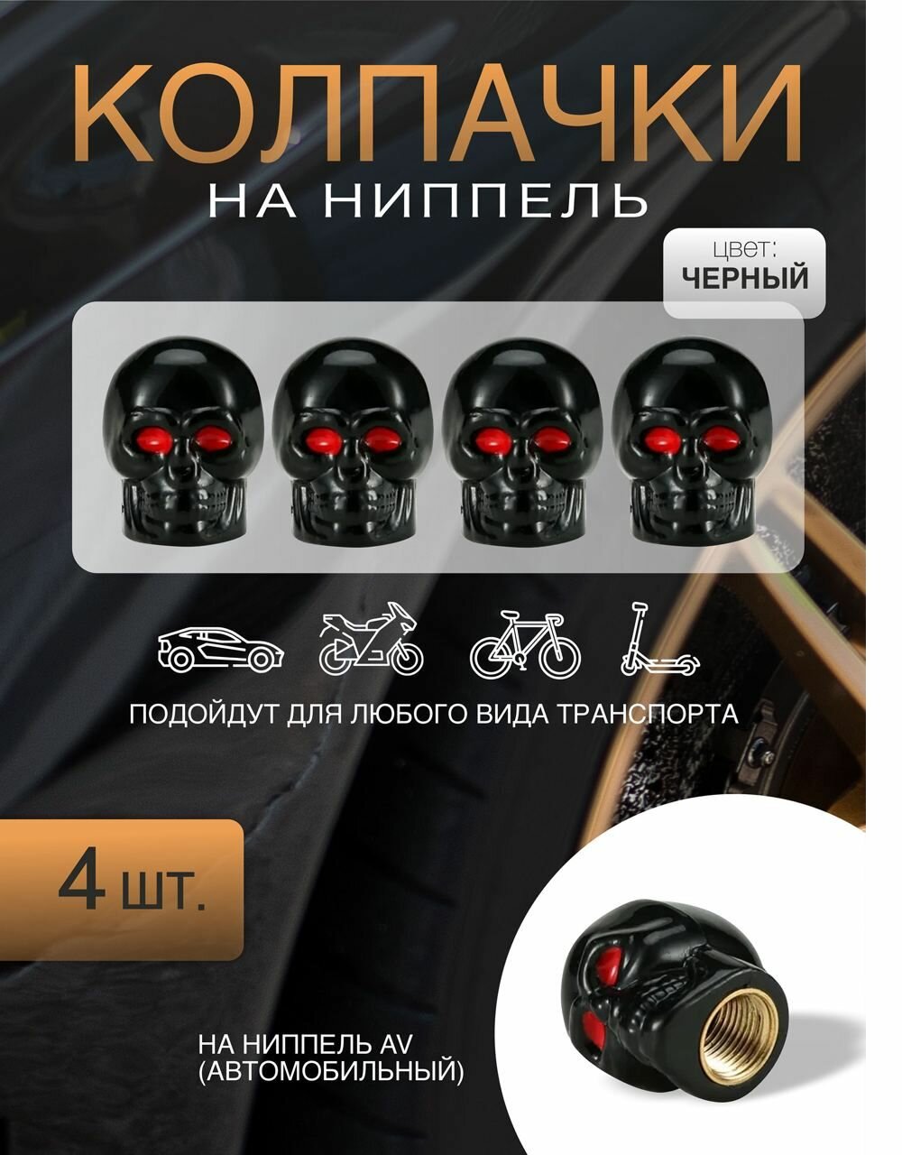 Колпачки для колес на ниппель авто, вело, мото, "Череп" 4 штуки