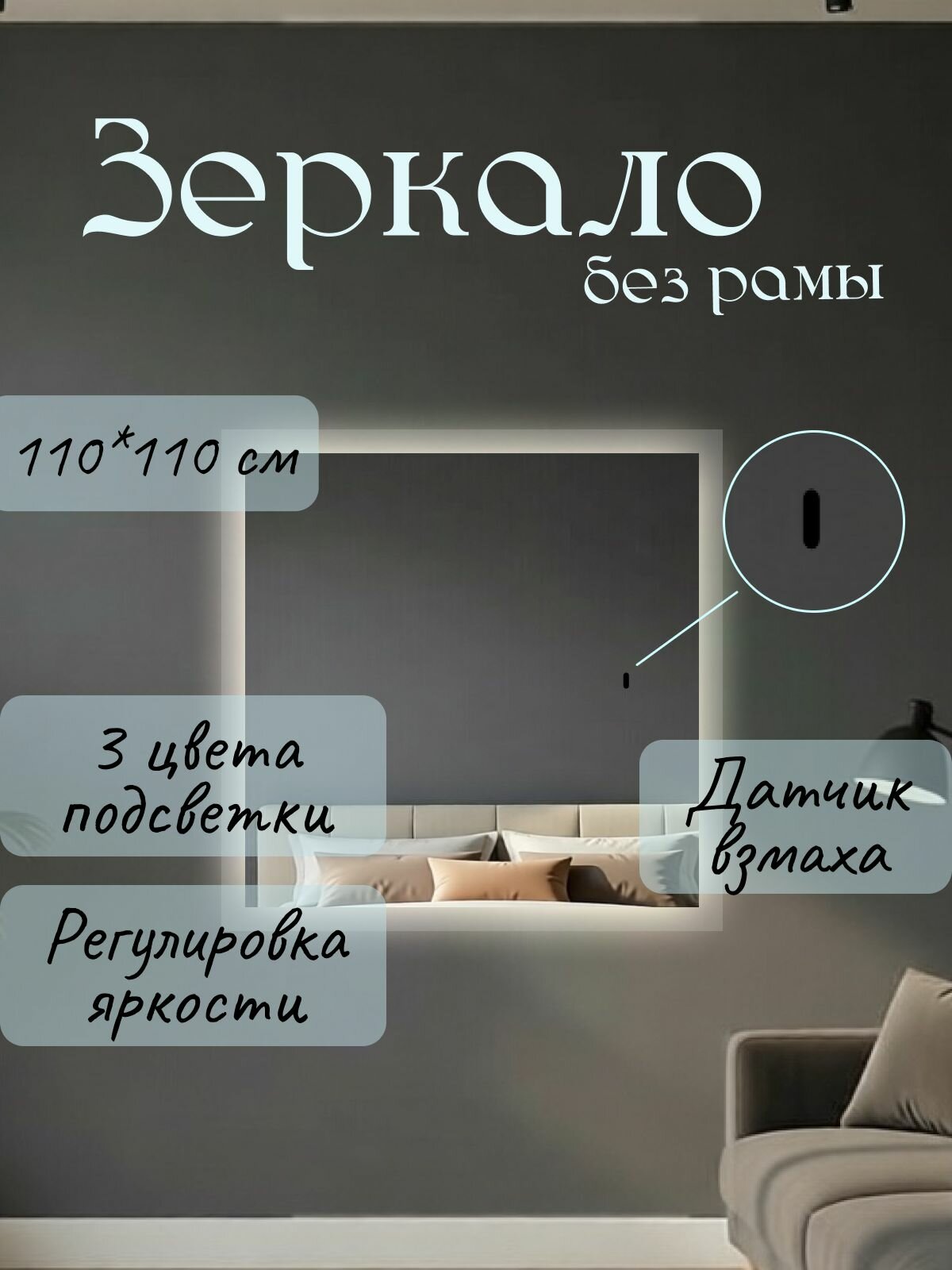 Зеркало 110х110 см без рамы двойная подсветка фронтальная и боковая интерьерное настенное