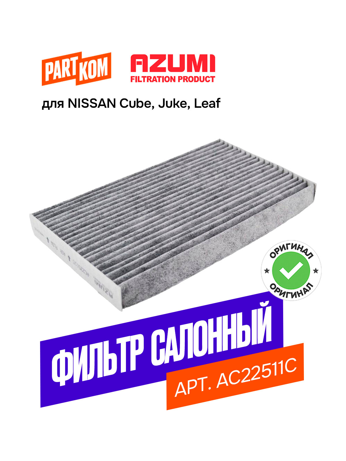 Фильтр салона угольный для а/м NISSAN Cube, Juke, AZUMI AC22511C