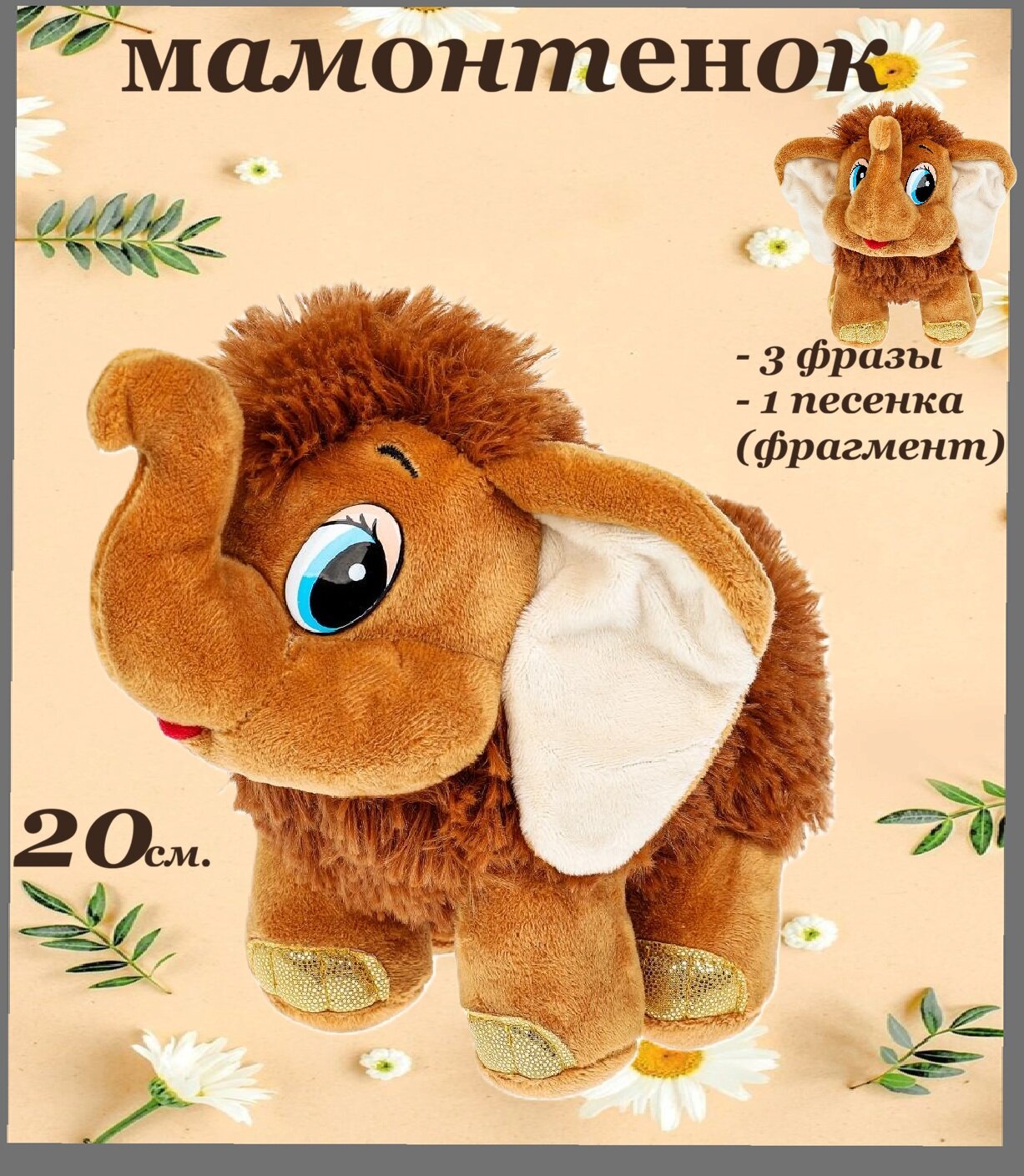 Мягкая игрушка "Мамонтенок" Мульти-Пульти, музыкальная, 3 фразы, 20см