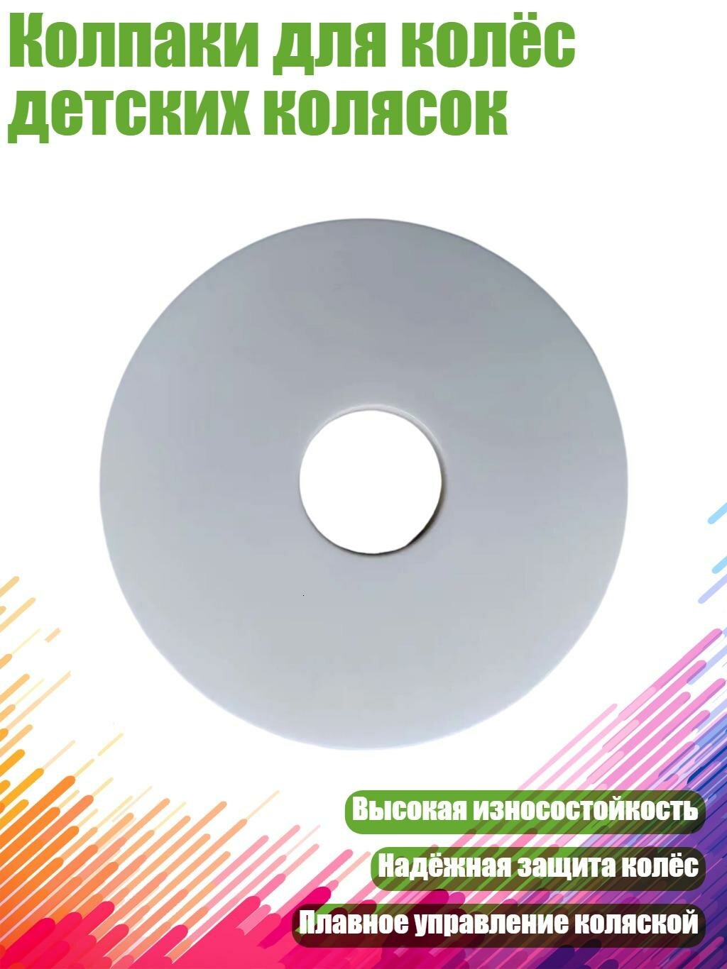 Колпаки для колёс детских колясок, Крышка переднего колеса