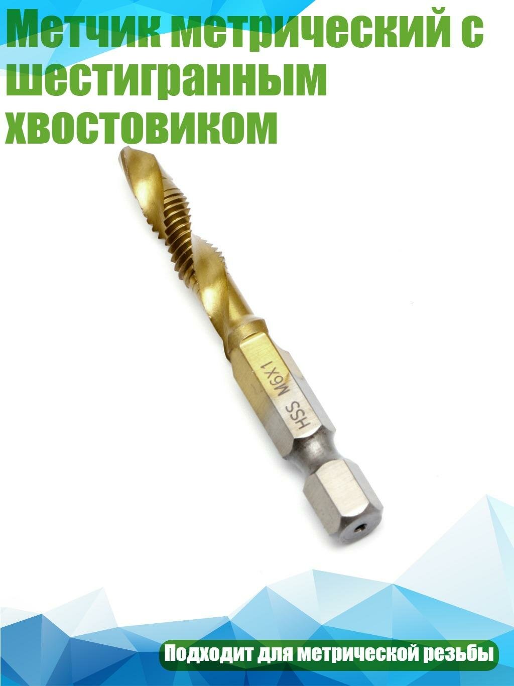 Метчик метрический с шестигранным хвостовиком, Золото