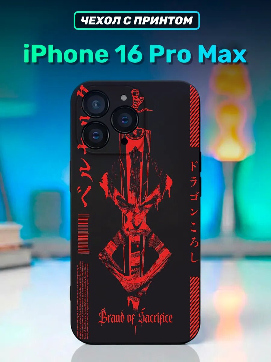 Чехол на iphone 16 Pro Max аниме Берсерк Гатс