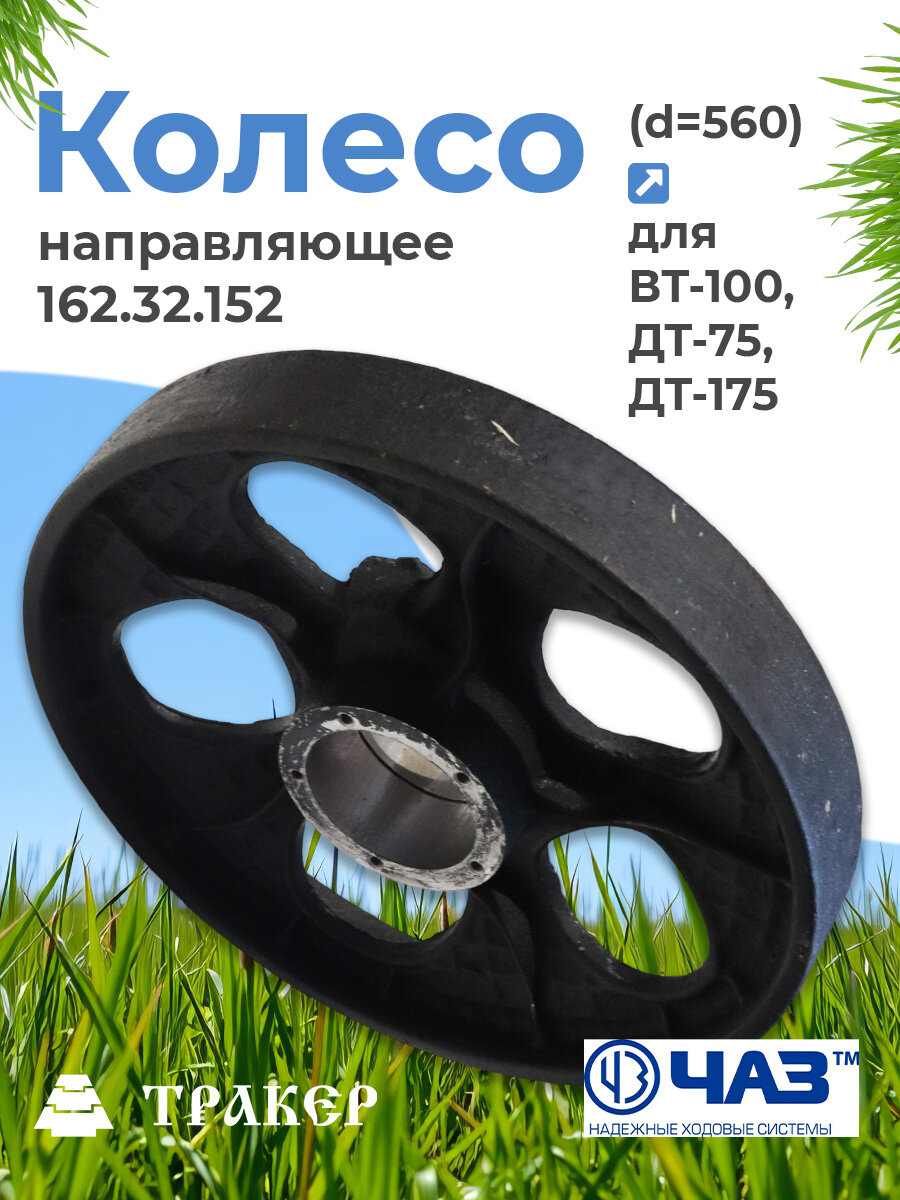 Колесо направляющее 162.32.152 (d=560) для ВТ-100, ДТ-75, ДТ-175 (чкзч)