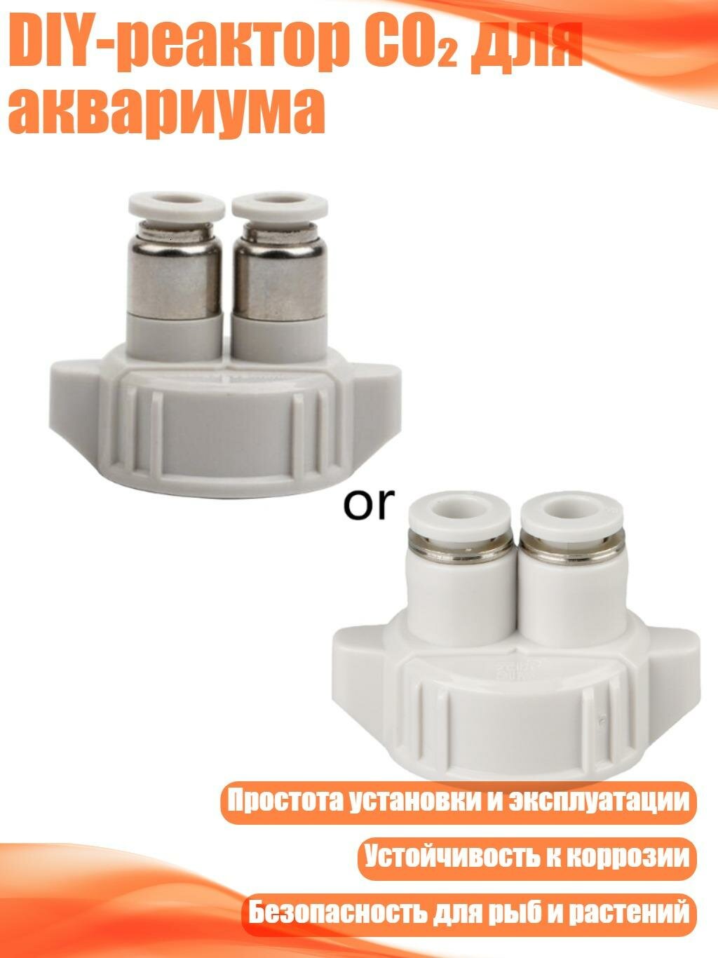 DIY-реактор CO₂ для аквариума, серый белый