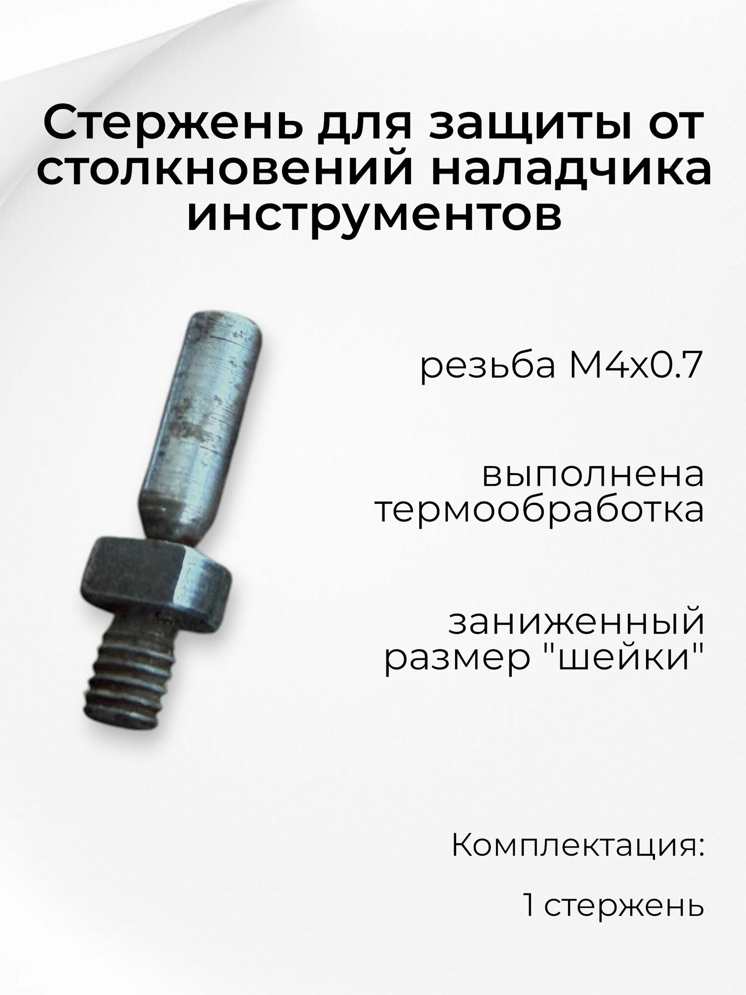 Стержень для защиты от столкновений наладчика инструментов