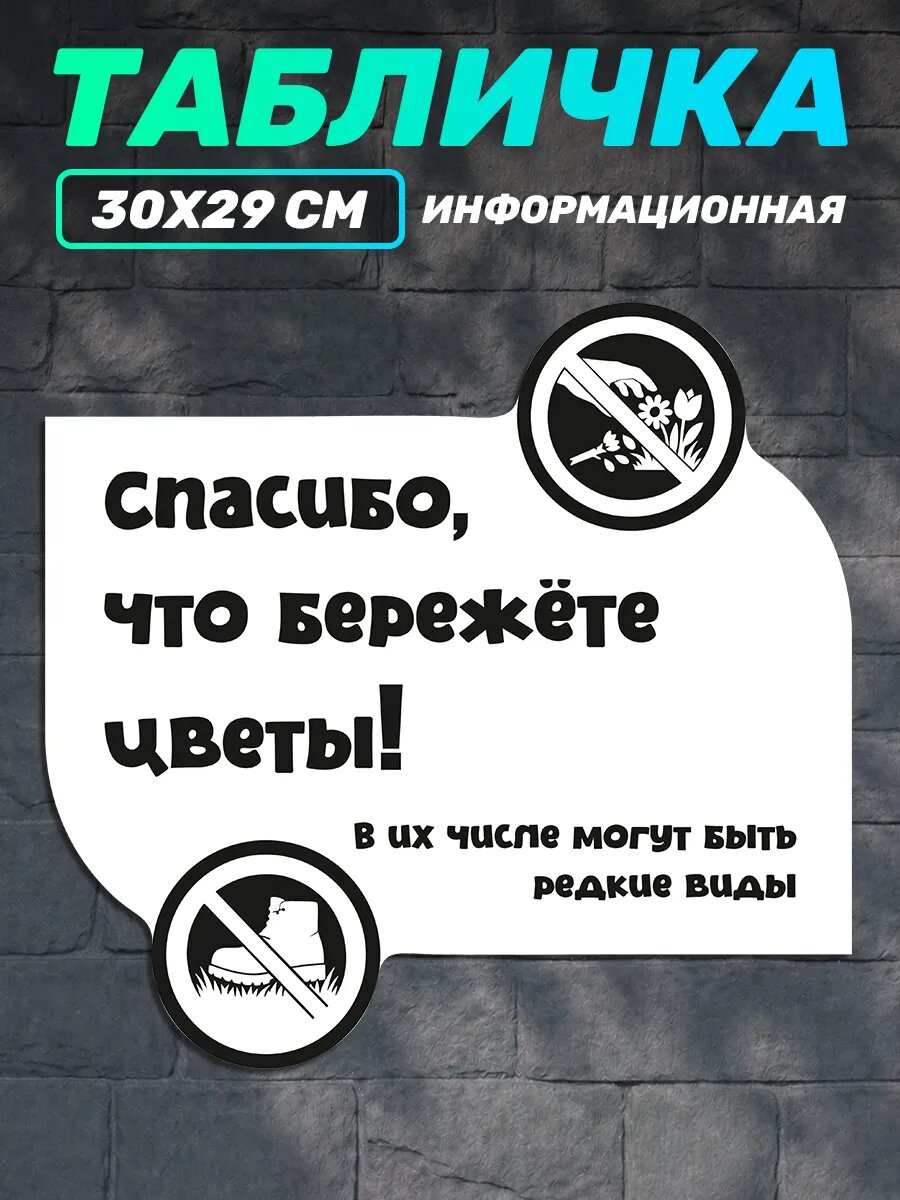 Табличка уличная информационная Цветы не рвать