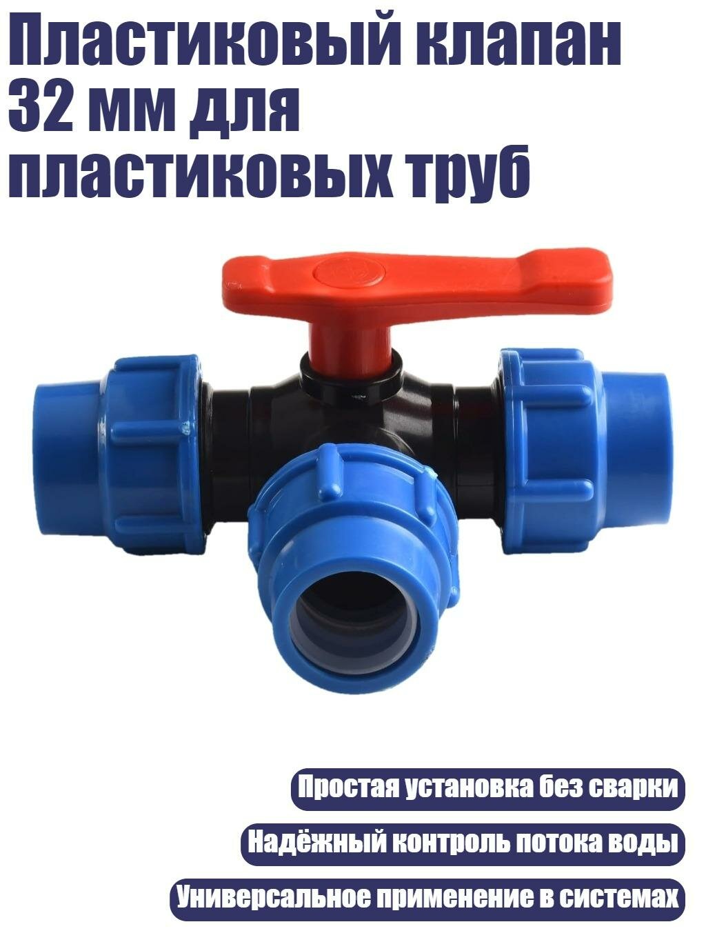 Пластиковый клапан 32 мм для пластиковых труб