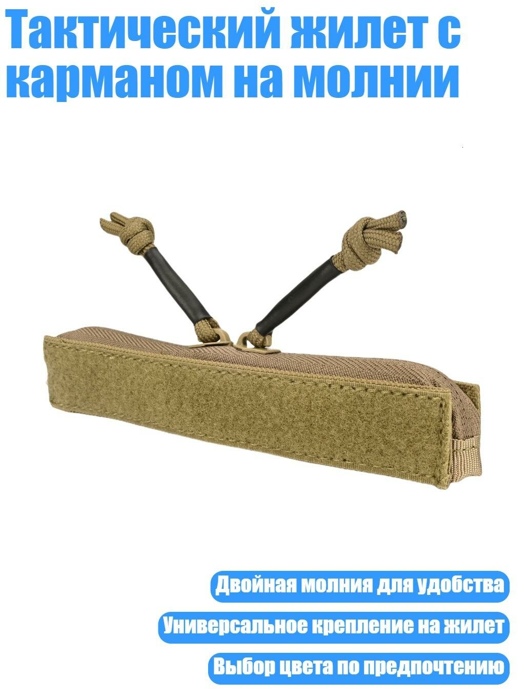 Тактический жилет с карманом на молнии, Коричневый