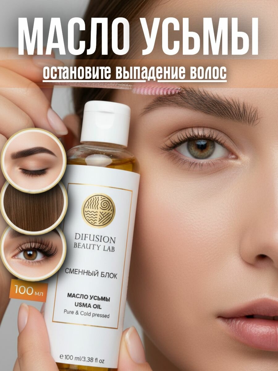 Масло усьмы для роста волос, бровей, ресниц, 100 мл/ Натуральный активатор/Укрепление волос