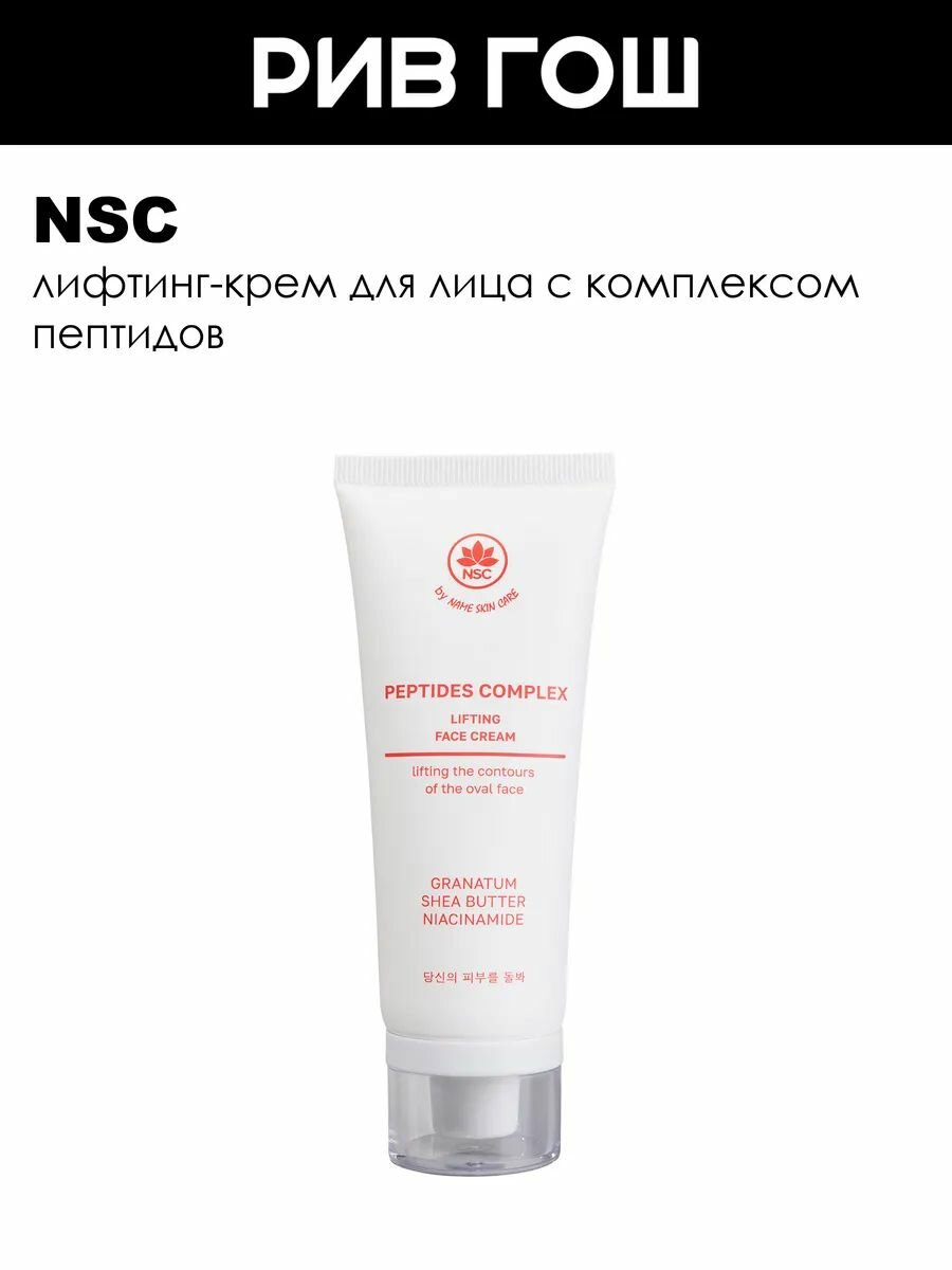 NSC Крем для лица с эффектом лифтинга с комплексом пептидов, 70 мл