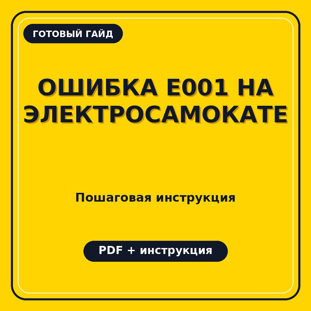 Ошибка E001 на электросамокате - Скачать инструкцию по устранению Е001, пошаговый гайд, решение проблемы