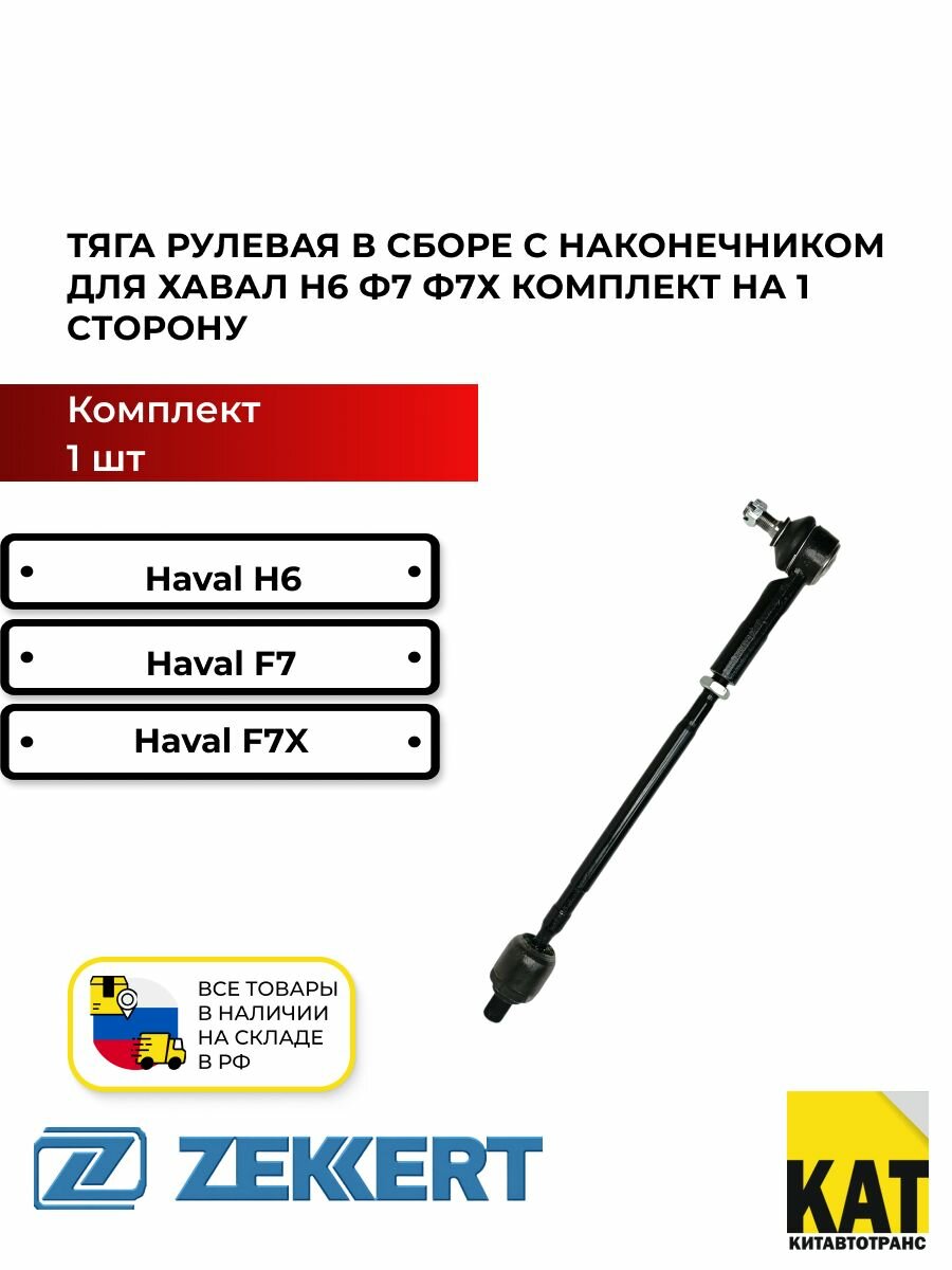 Тяга рулевая в сборе с наконечником Хавал Н6 Ф7 Ф7Х (Haval H6/F7/F7X) комплект на 1 сторону Zekkert