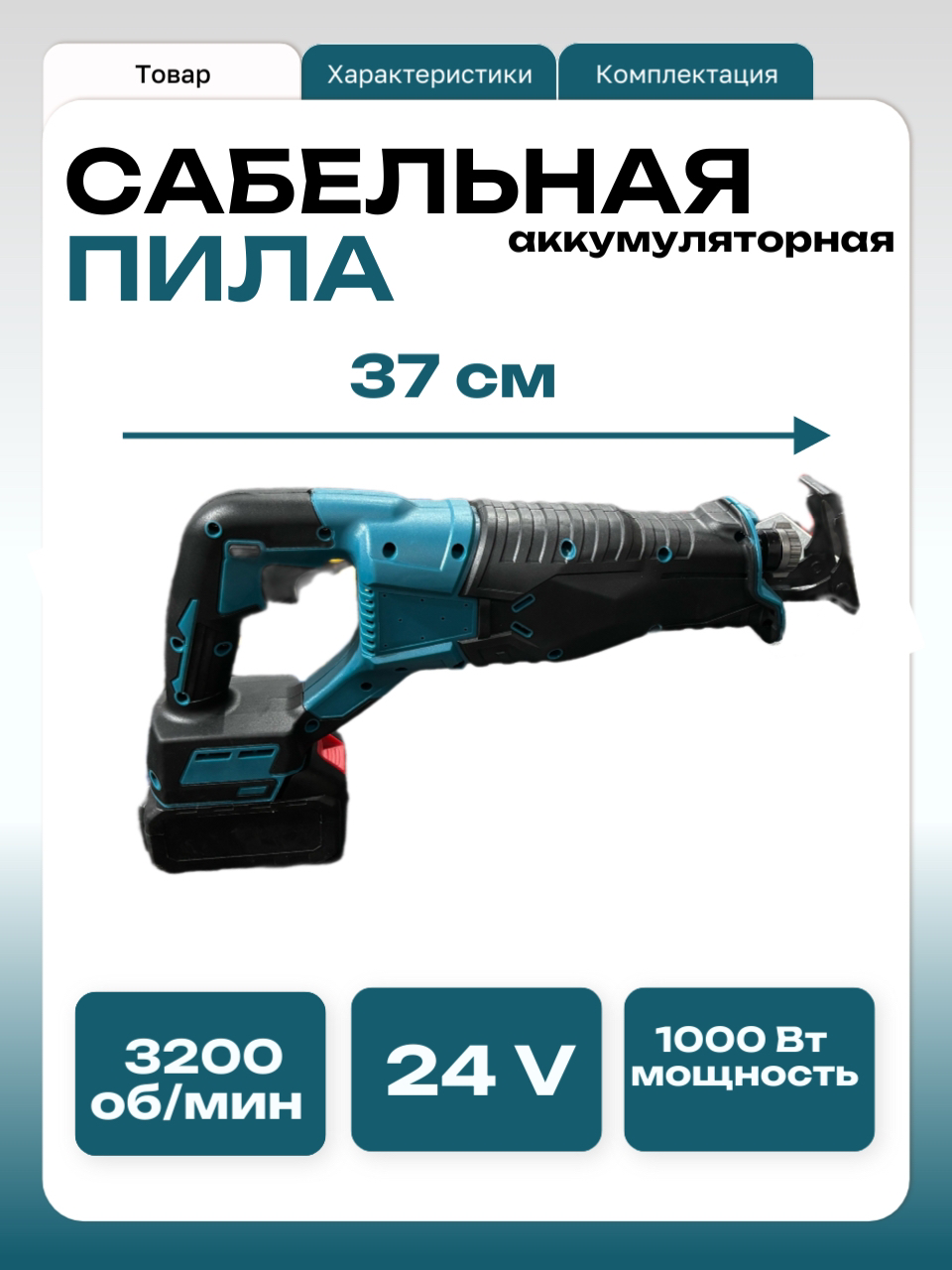 Сабельная пила аккумуляторная HORDA 24V: мощная бесщеточная электроножовка