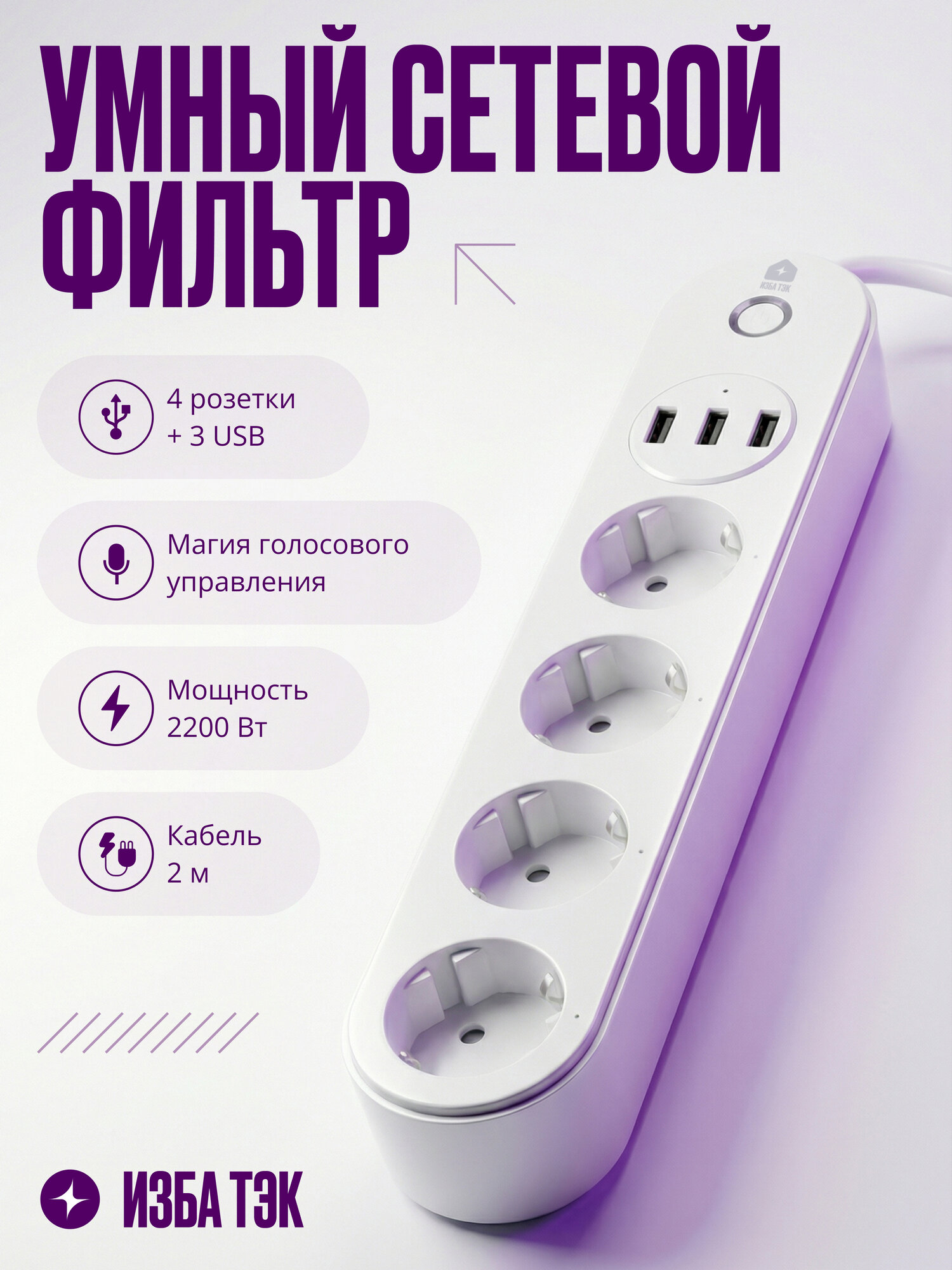 Умный сетевой фильтр, удлинитель с USB и Wi-Fi для умного дома, 4 розетки + 3 USB, с заземлением, 2 м, белый