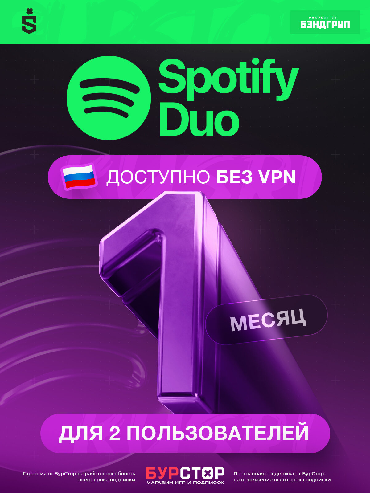 Двойная подписка Spotify Premium Duo на 1 месяц , активация на ваши личные аккаунты, для 2 людей, вас и вашего друга