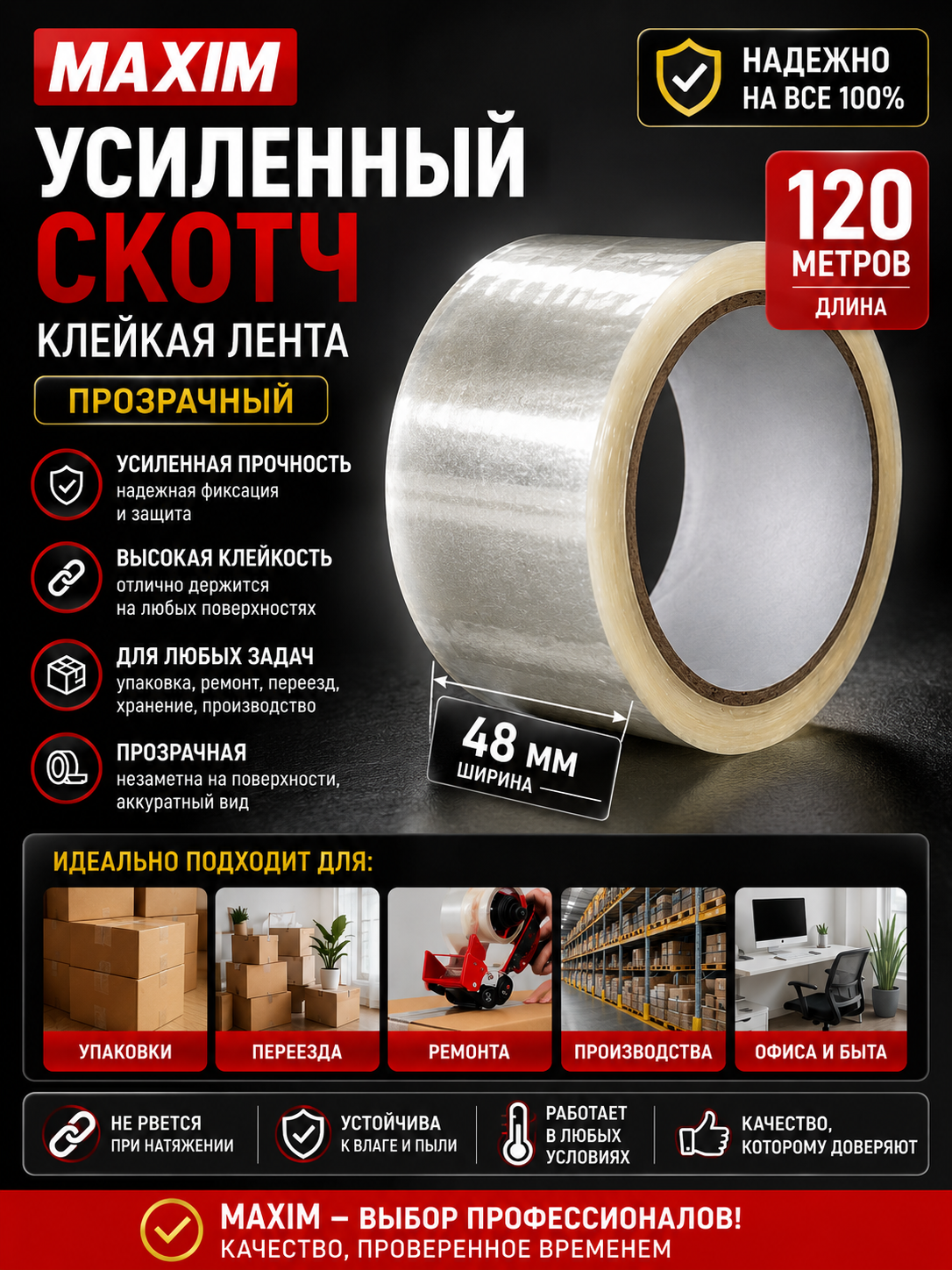 Клейкая лента MAXIM 11615030, усиленная, прозрачная, 48 мм x 120 м, 40 микрон