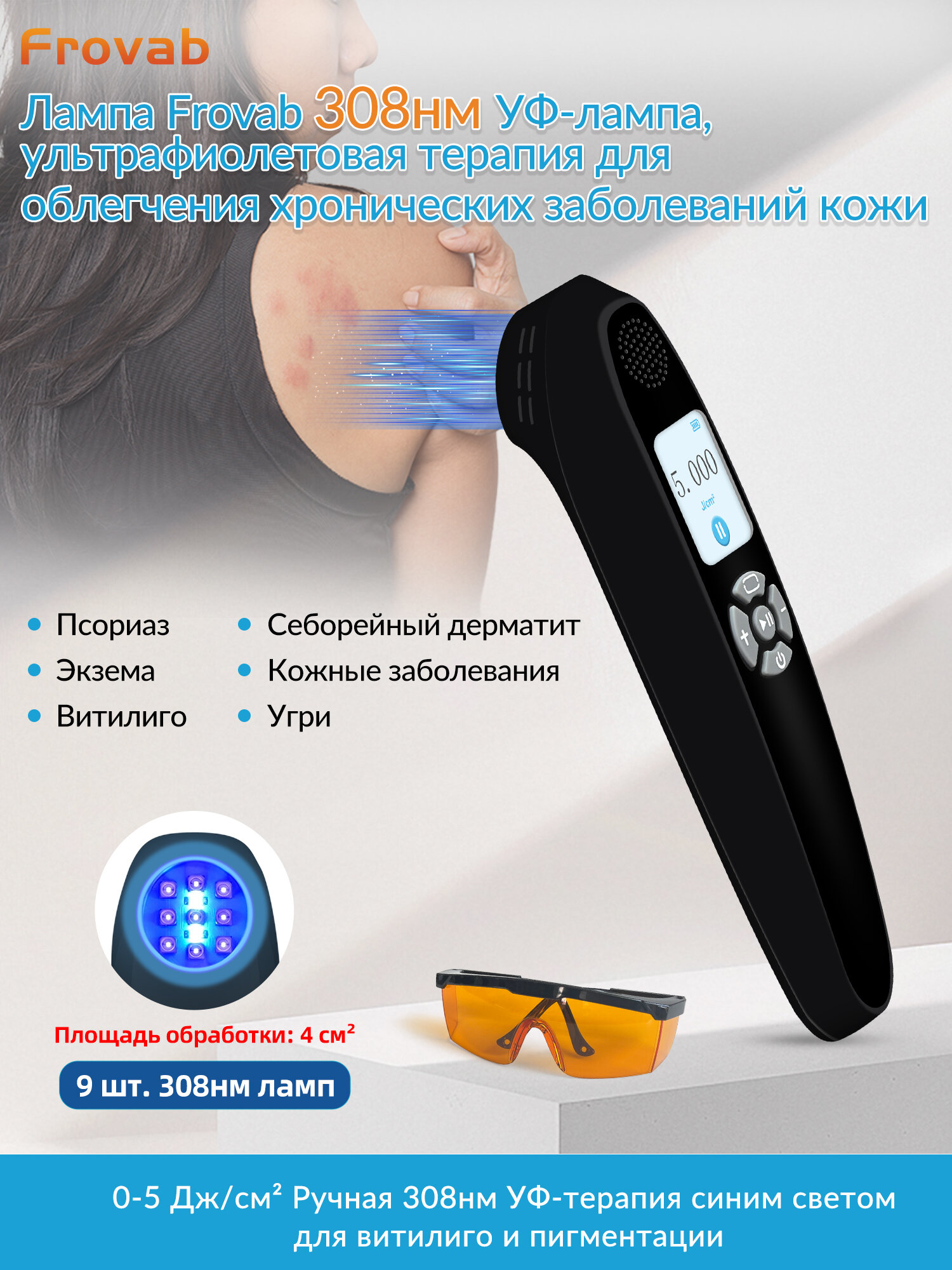 УФ-лампа 308 нм с регулируемой дозой 0-5 Дж/см², для терапии кожных заболеваний, 65 мВт/см² интенсивность, с ЖК-экраном