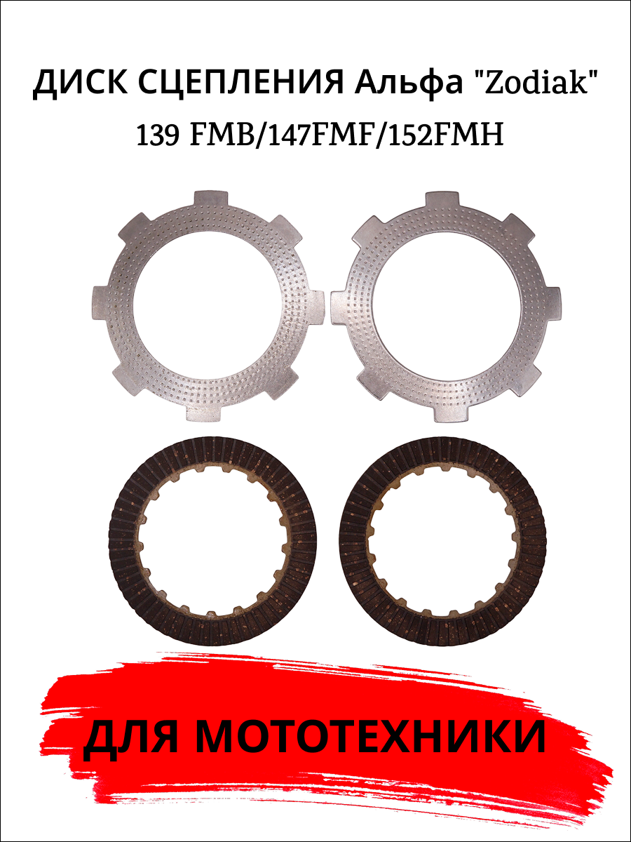 Диск сцепления 139 FMB/147FMF/152FMH Альфа "Zodiak". диаметр 96 мм