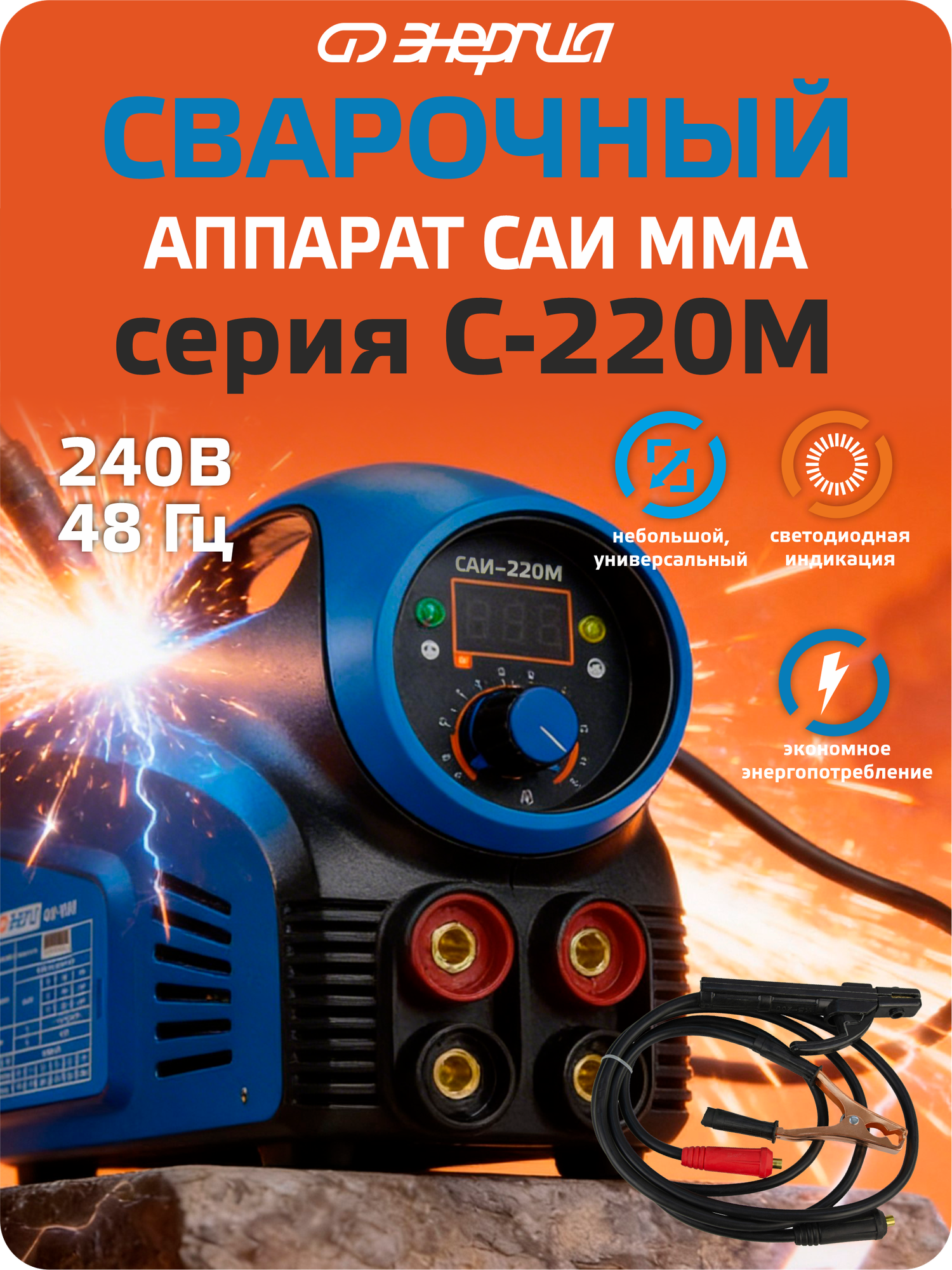 Сварочный аппарат Энергия САИ 220-М