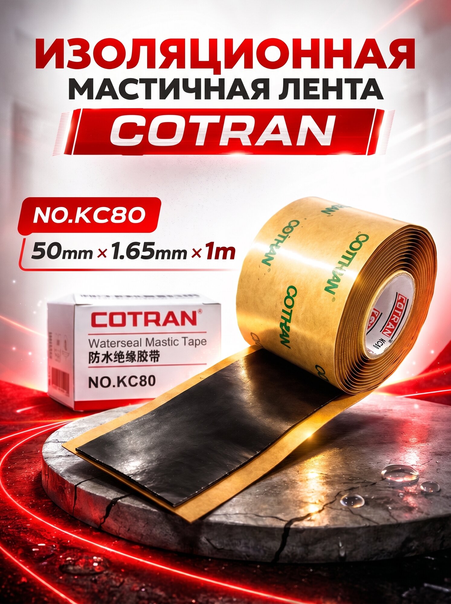 Cotran KC80 Самослипающаяся гидроизоляционная мастика 51х1.65мм длина 100см