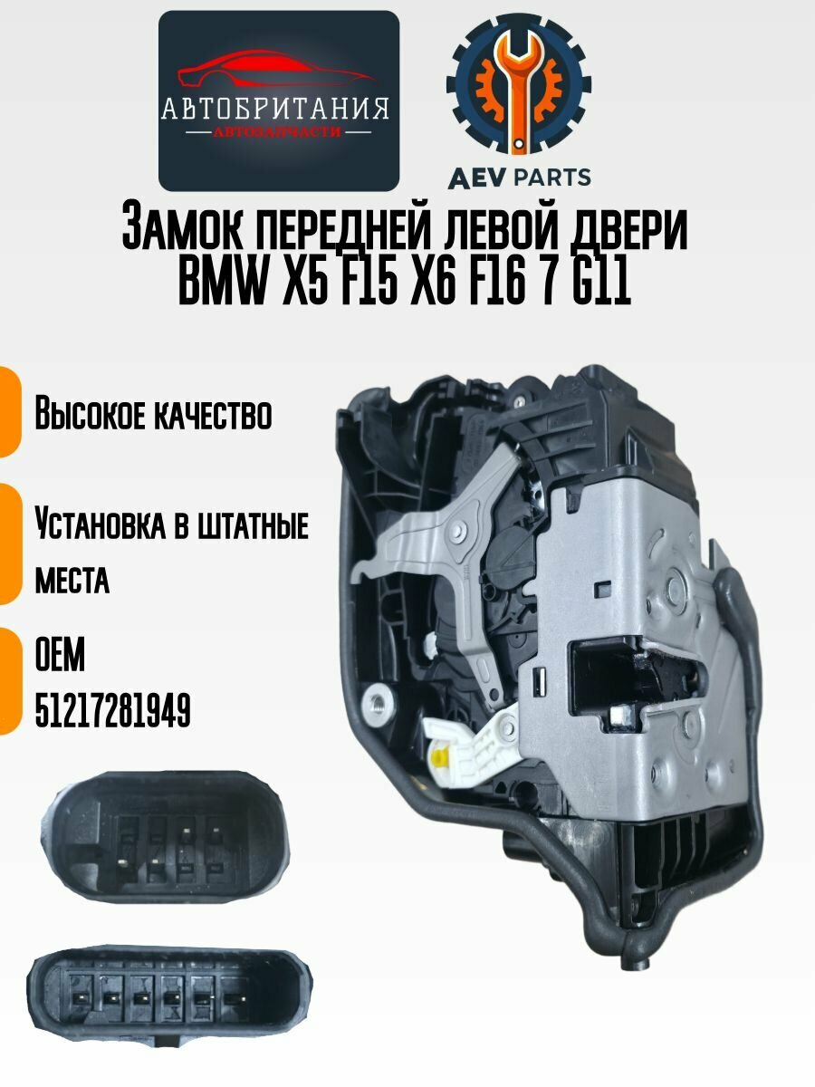 Замок передней левой двери BMW X5 F15 X6 F16 7 G11 51217281949