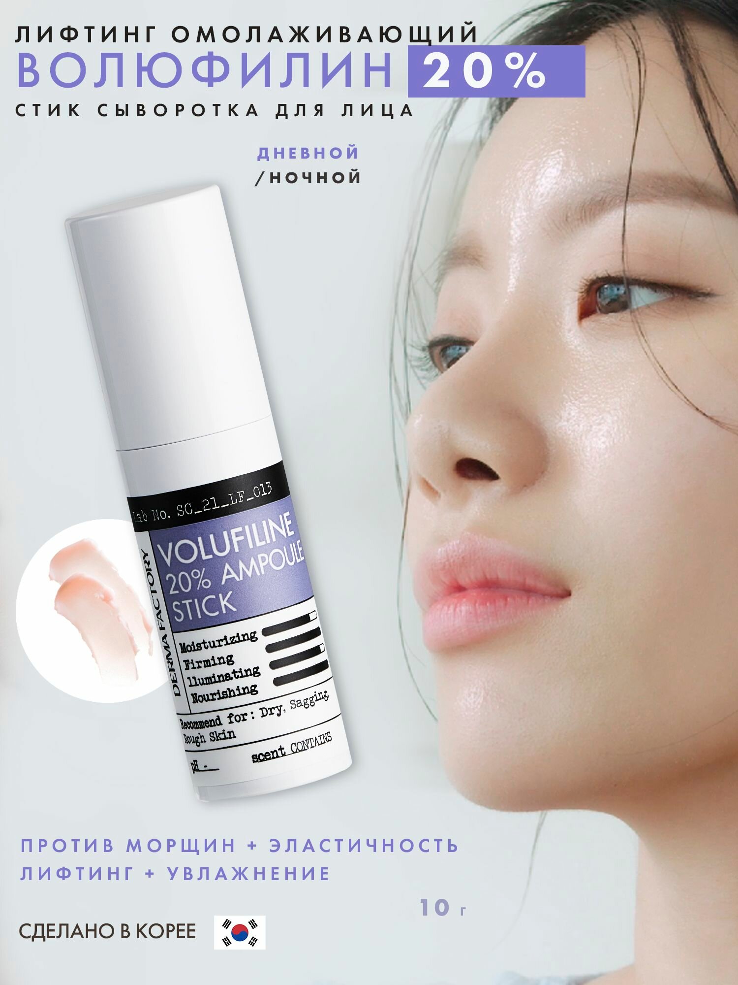 Сыворотка стик для увлажнения и упругости кожи для кожи вокруг глаз Volufiline 20% Ampoule Stick, 10 г. DERMA FACTORY