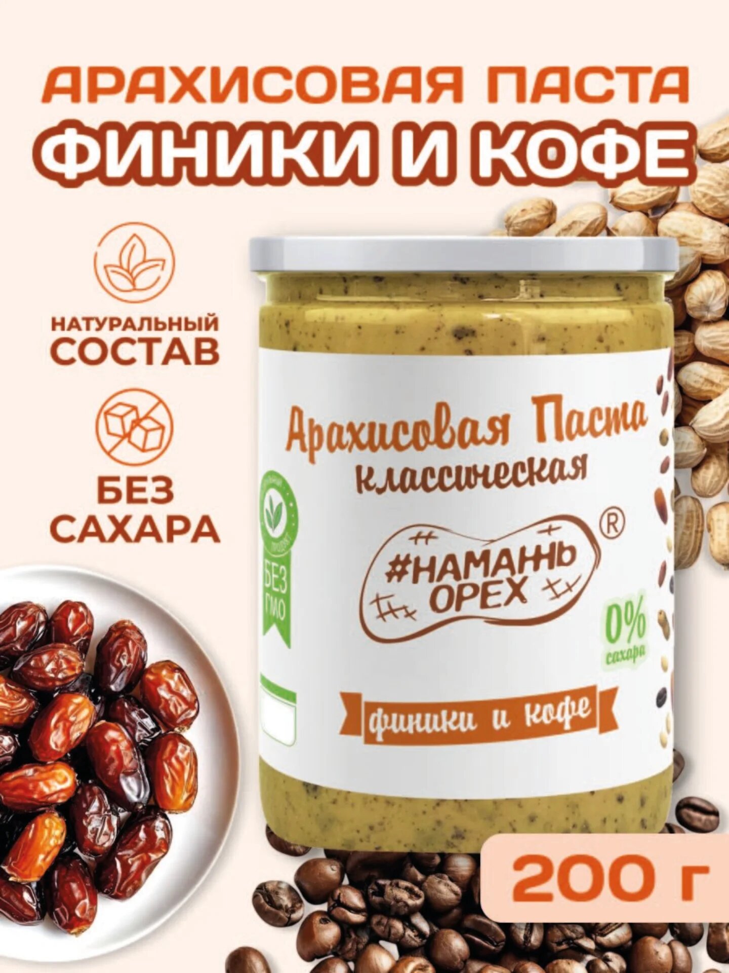 Арахисовая паста Намажь орех с финиками и кофе, 200 грамм, натуральная ореховая паста без сахара, без глютена, без ГМО