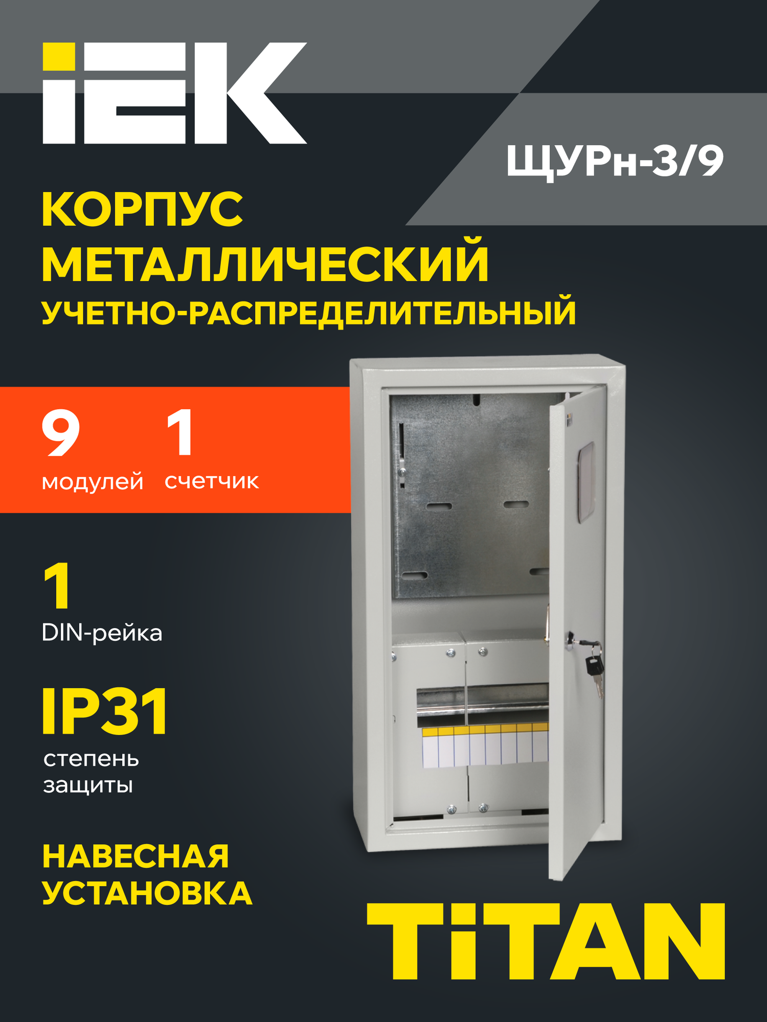 Корпус металлический IEK ЩУРн-3/9, 9 модулей, навесной, IP31, 540x290x165мм, место под счетчик, замок с ключом