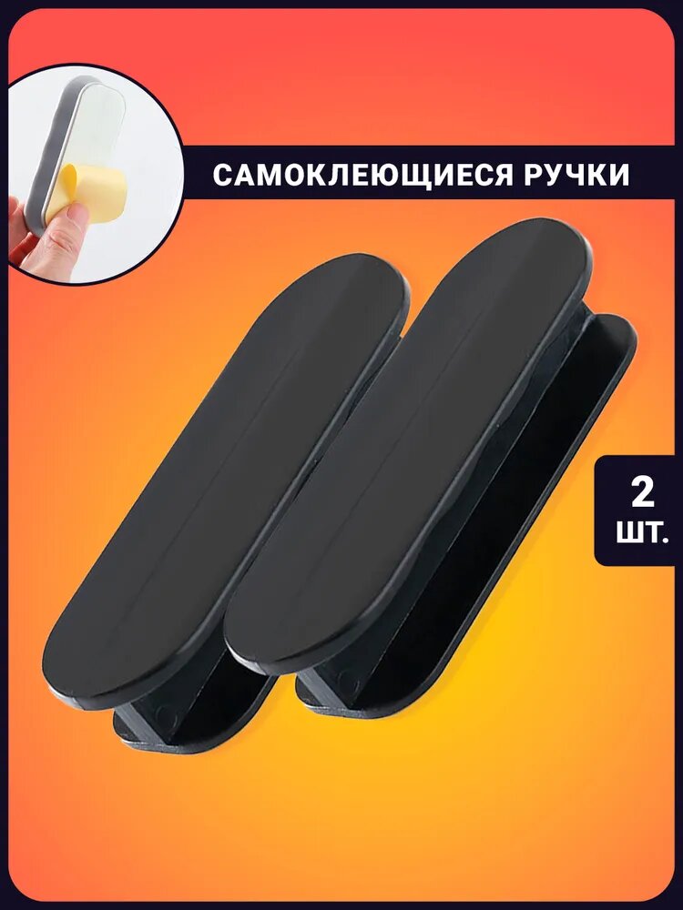 Самоклеющиеся ручки без сверления 2 шт: для балконных дверей, окон, для двери шкафа, ящиков и крышки унитаза; универсальные (Цвет товара: черный)