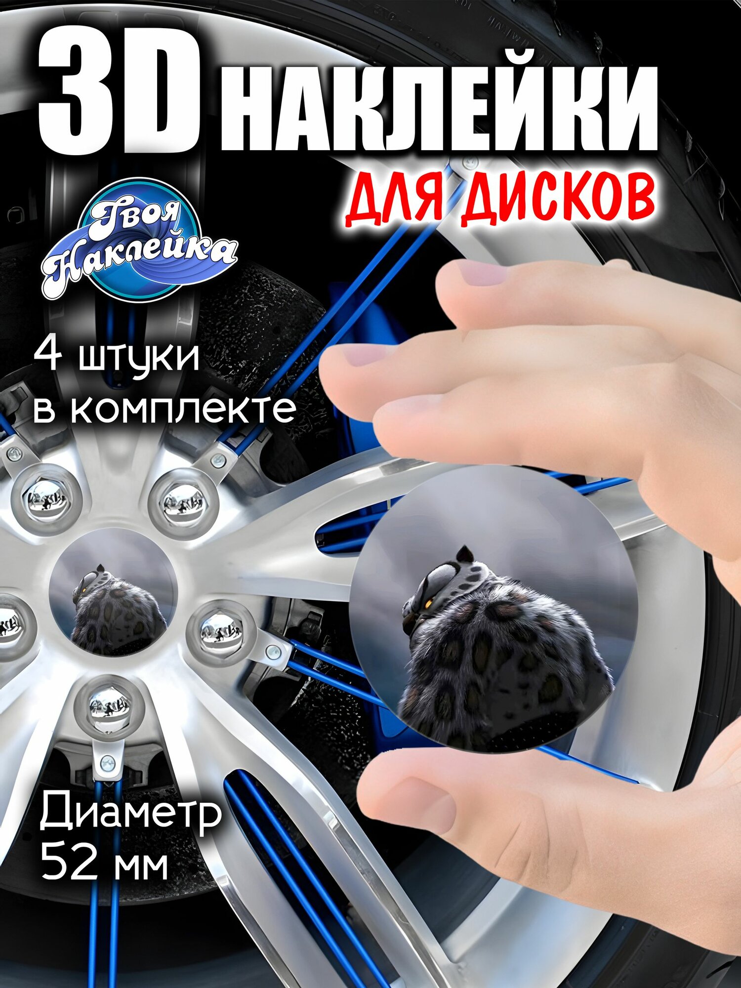 3Д Наклейки на колеса Кунг-Фу Панда