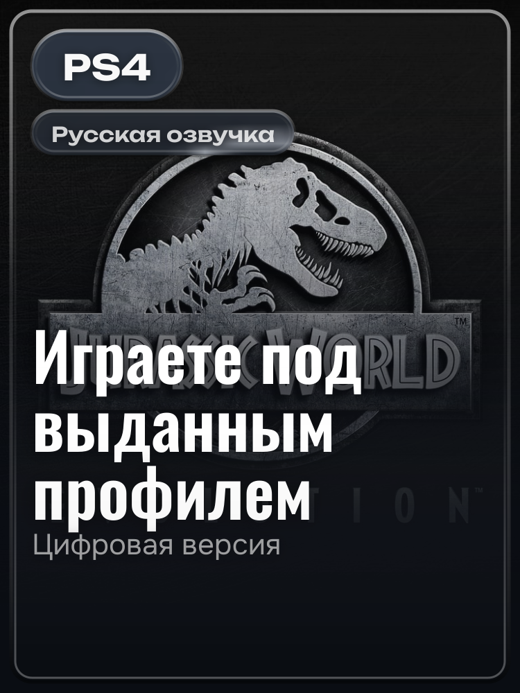 Jurassic World Evolution Deluxe Edition для PlayStation 4: цифровая версия PSN, игра с выданного профиля