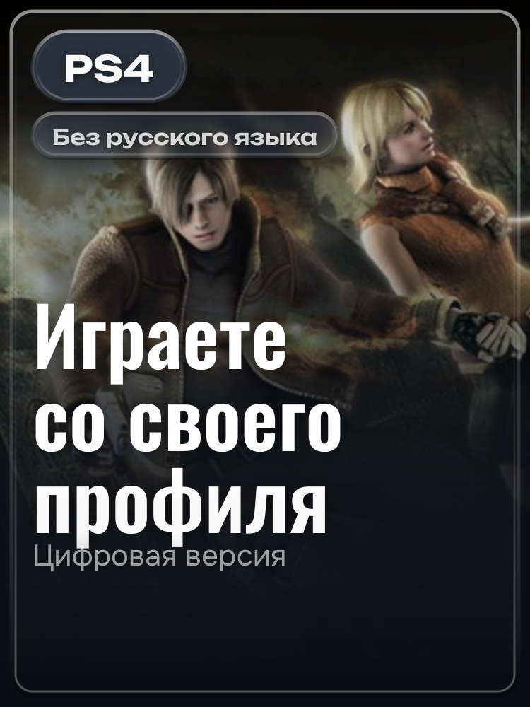 Resident evil 4 (2005) для PlayStation 4: цифровая версия PSN, активация на вашей консоли