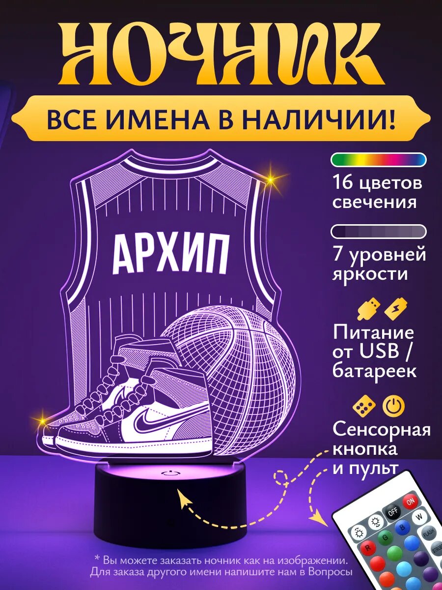 Ночник «Архип - Баскетбольная форма»