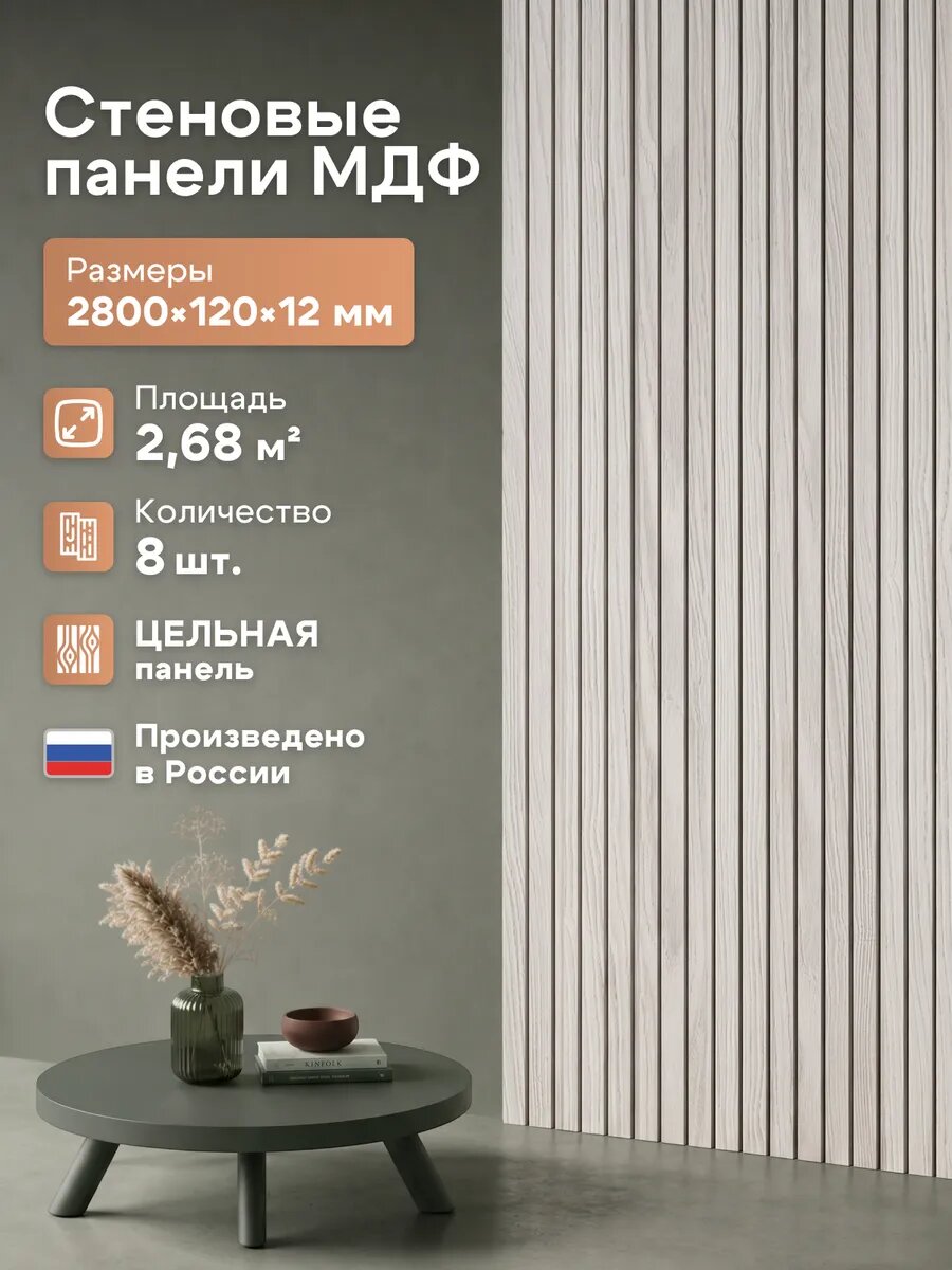 Стеновые панели МДФ, реечные, Вяз арагон, 2800х120х12мм, 8шт/уп 2,688м2