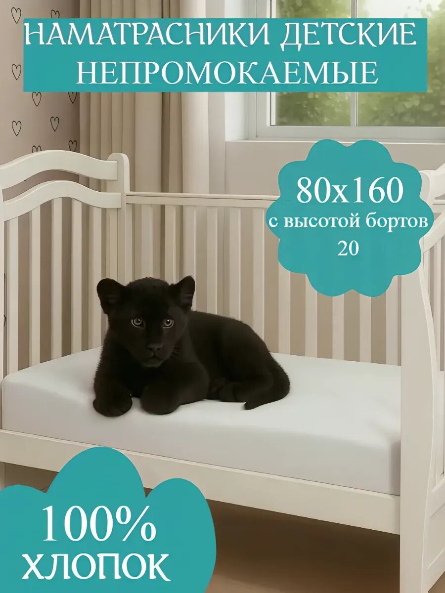 Наматрасник непромокаемый на резинке 80x160, хлопок