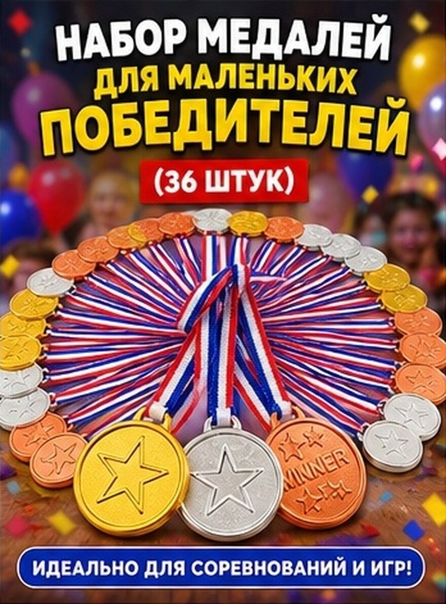 36 Набор Медалей Для Детских Соревнований И Игр С Шнурком 4 3X3 6Cm