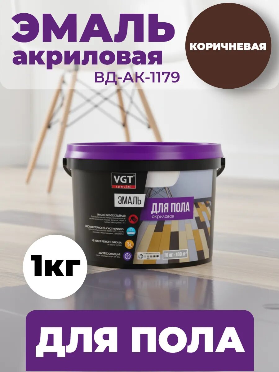 Эмаль для пола коричневая акриловая полуматовая ВГТ профи без запаха для внутренних работ VGT износостойкая для мебели 1 кг