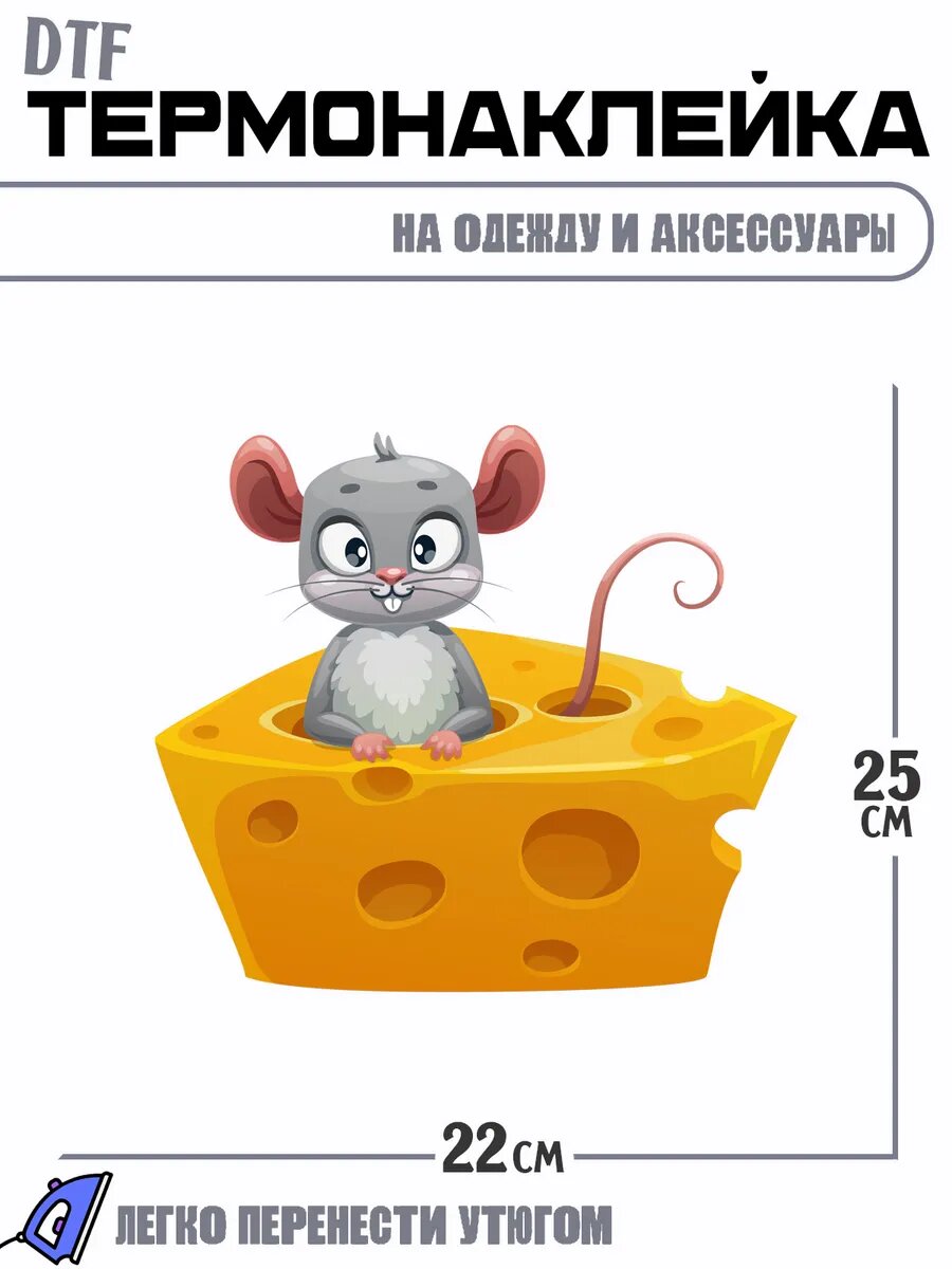 Термонаклейка мышка и сыр