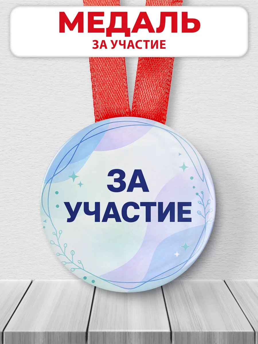 Медаль наградная спортивная за участие в соревнованиях