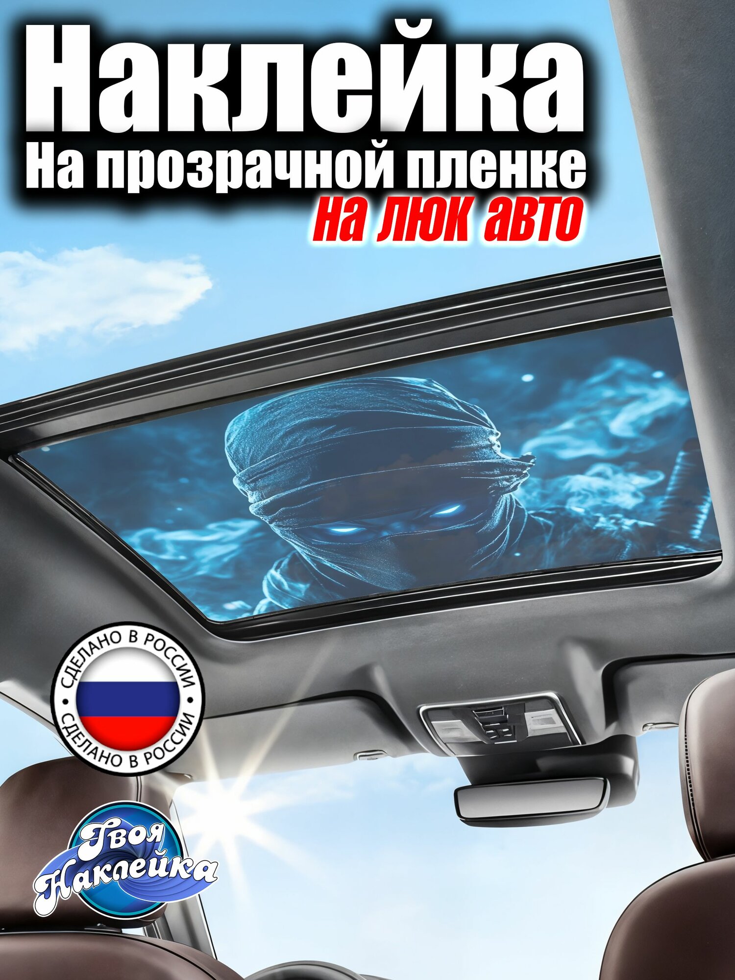 Наклейка на люк авто 90х60 см Ниньзя