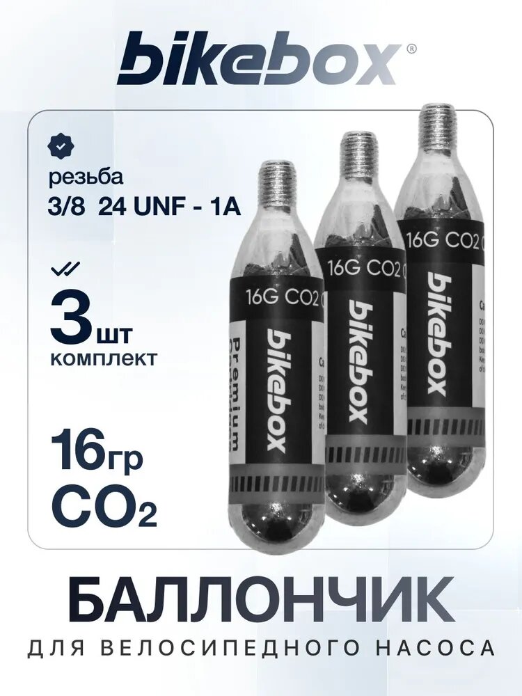 Баллончик CO2 16 гр. резьбовой для велонасоса 3 штуки с сжатым воздухом