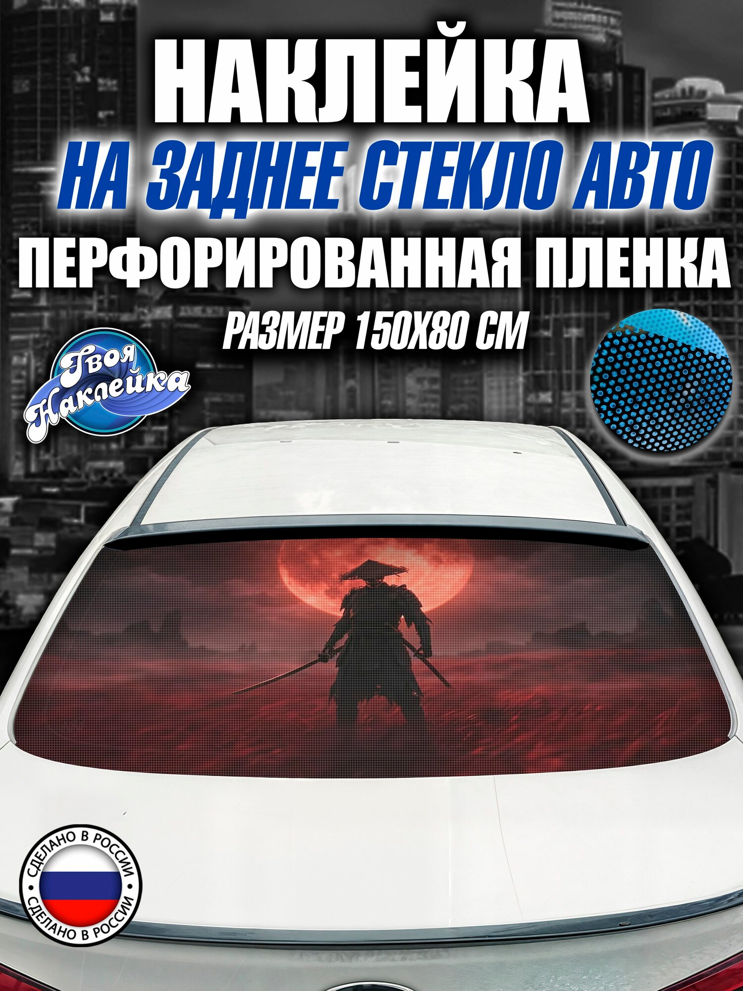 Наклейка на заднее стекло авто Самурай